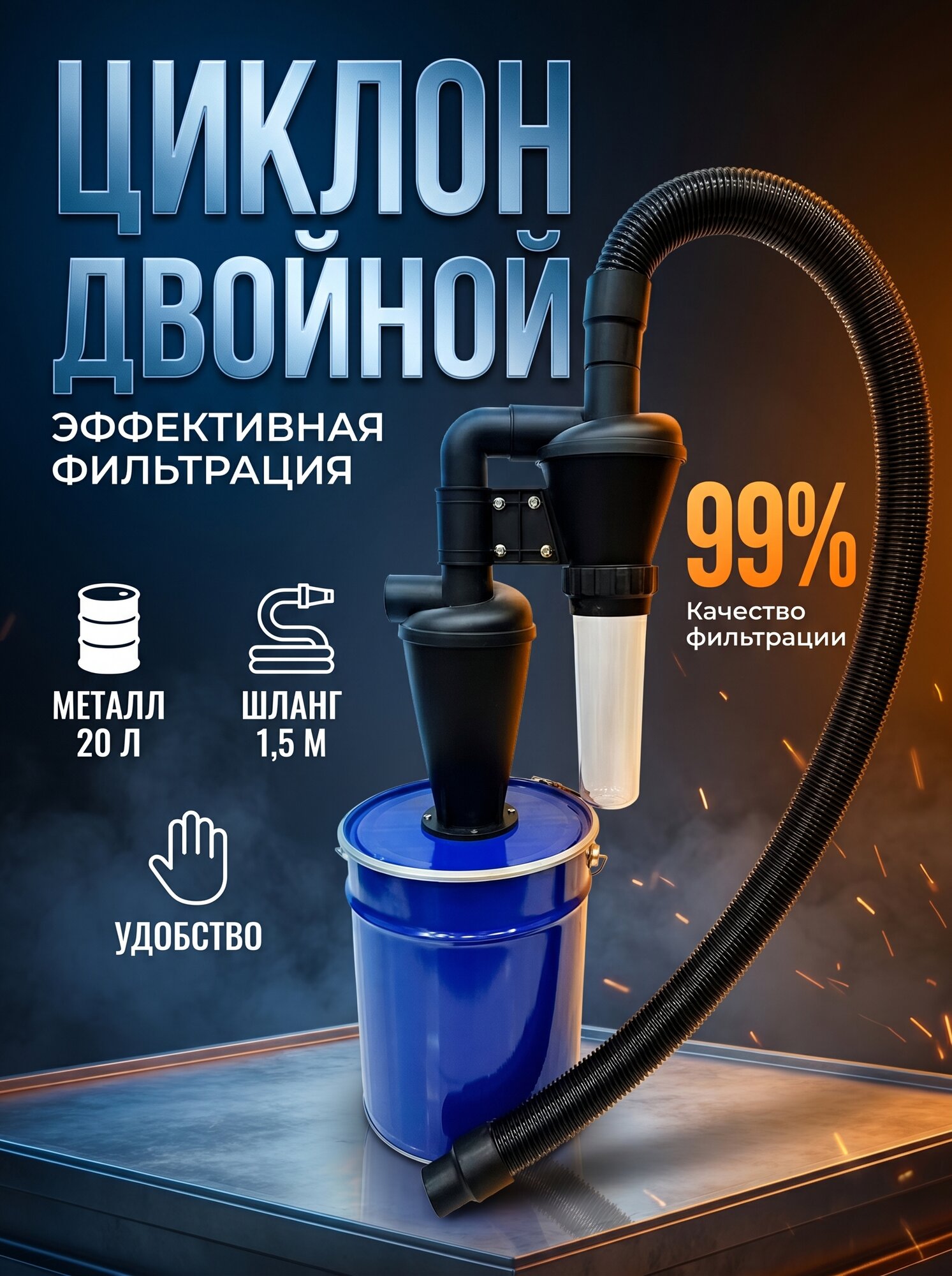 Циклон двойной фильтрацией, Бочка металлическая 20л, Шланг с фитингами 1,5м