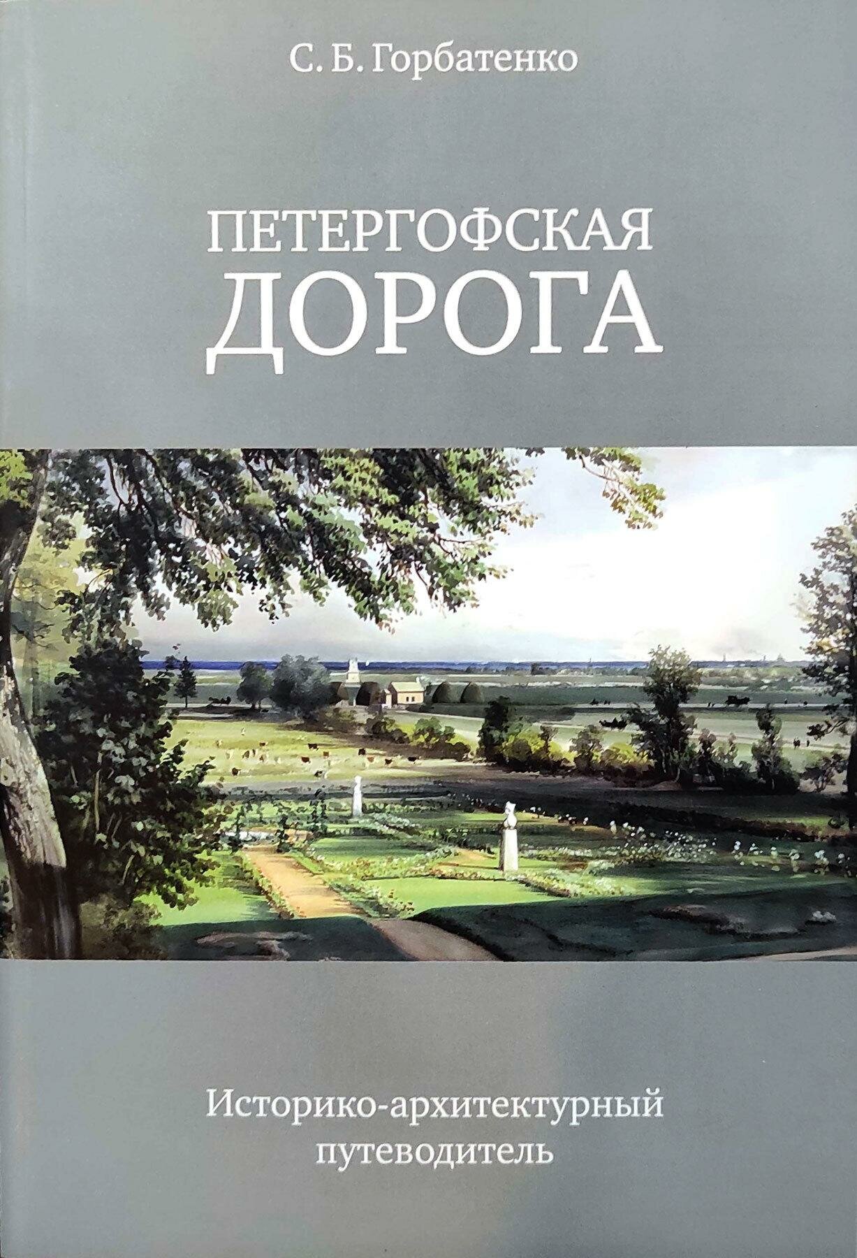 Ц Петергофская дорога