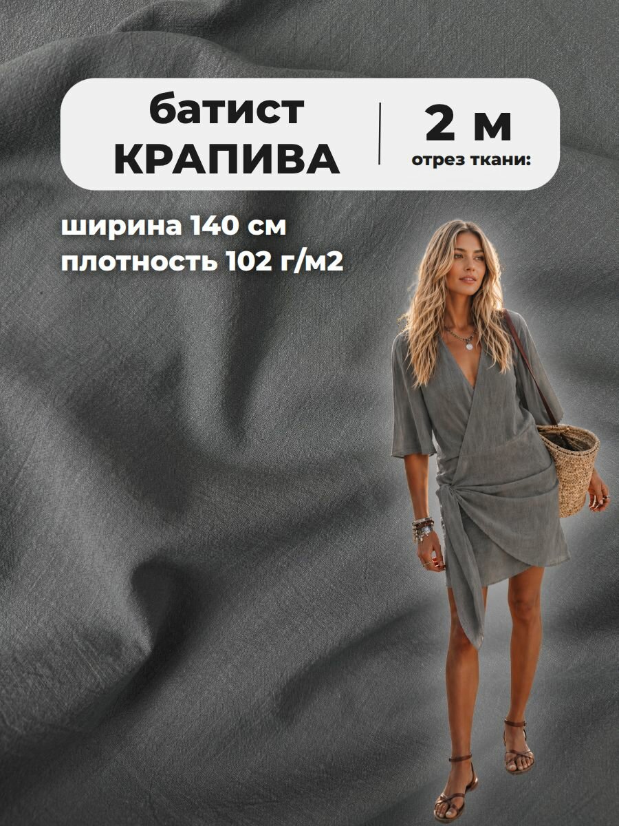 Ткань для шитья хлопок "Крапива", ширина 140 см, пл. 102 гр/м2, цв.8 серый, отрез 2 метра