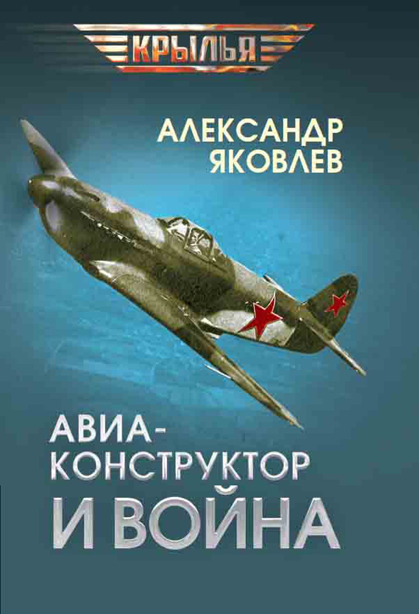 Авиаконструктор и война (Серия-Крылья)_Яковлев А. С. , 368 стр.[Книга / Издательство «родина»]