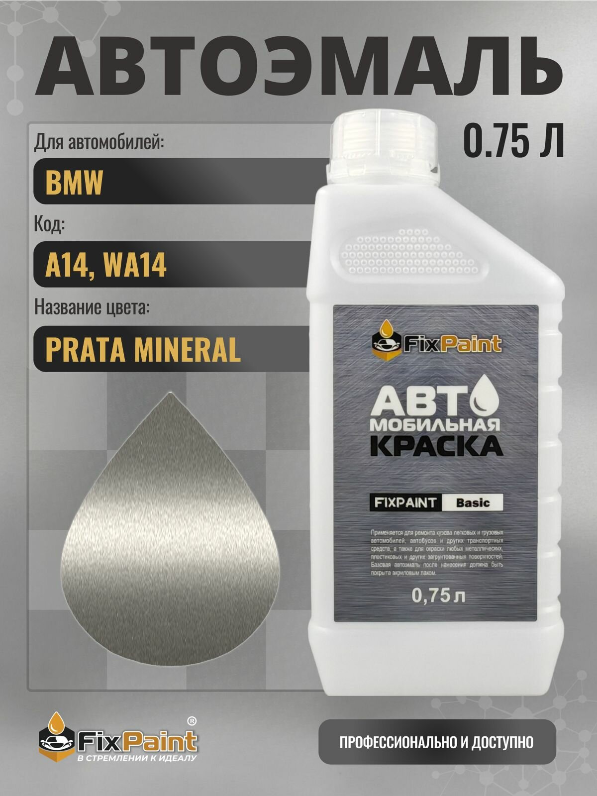 Краска для BMW, код A14, WA14, MINERALSILBER, автомобильная эмаль базовая под лак FixPaint Basic в канистре, 0,75 л