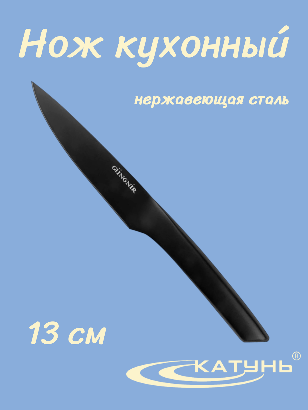Нож GUNGNIR GR-KN-202, универсальный, лезвие нерж. сталь, ручка металл, 13 см