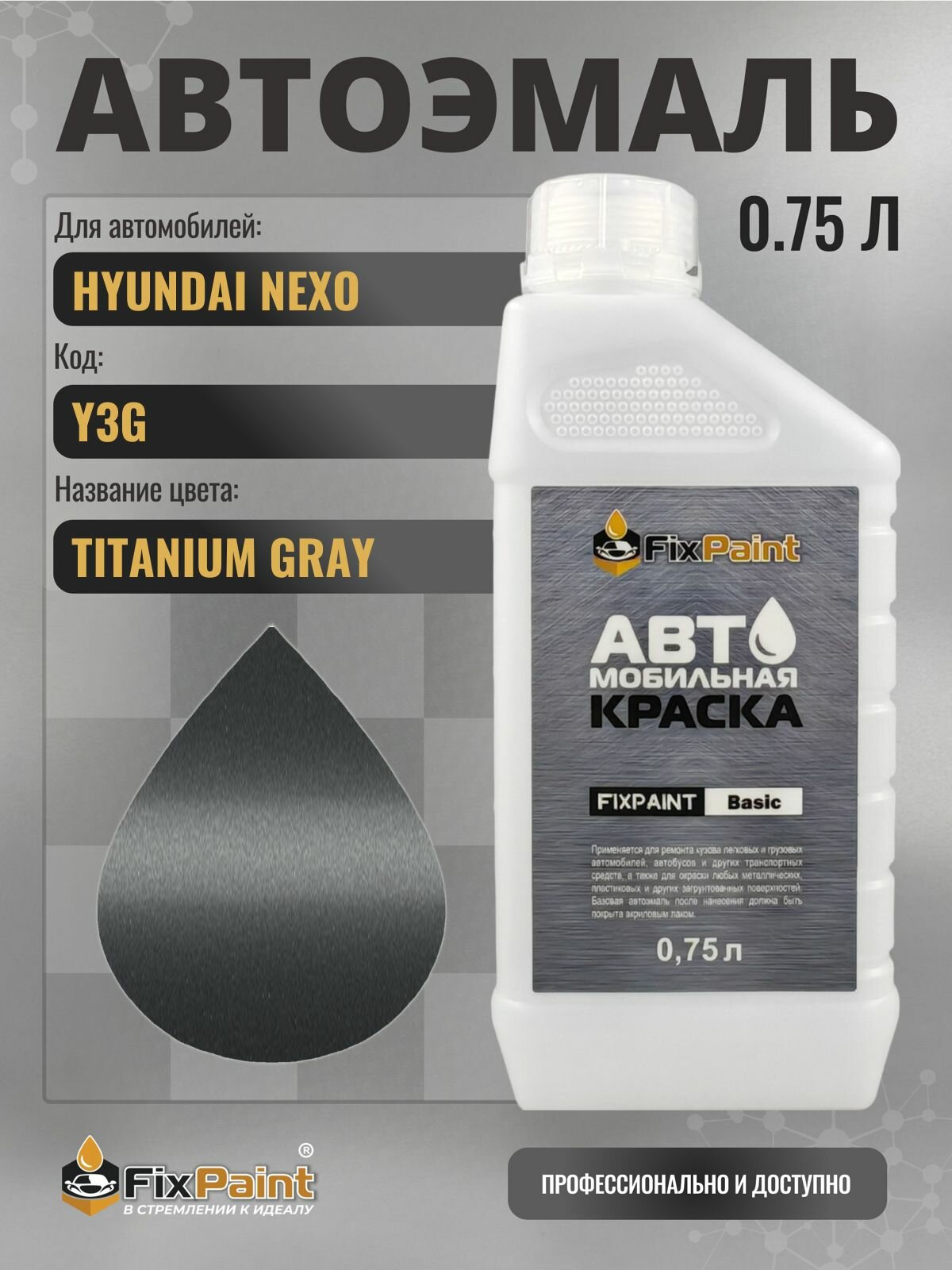 Краска для HYUNDAI NEXO, код Y3G, TITANIUM GRAY, автомобильная эмаль базовая под лак FixPaint Basic в канистре, 0,75 л