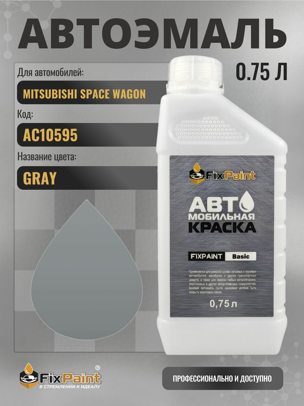Краска для MITSUBISHI SPACE WAGON, код AC10595, GRAY, автомобильная эмаль базовая под лак FixPaint Basic в канистре, 0,75 л