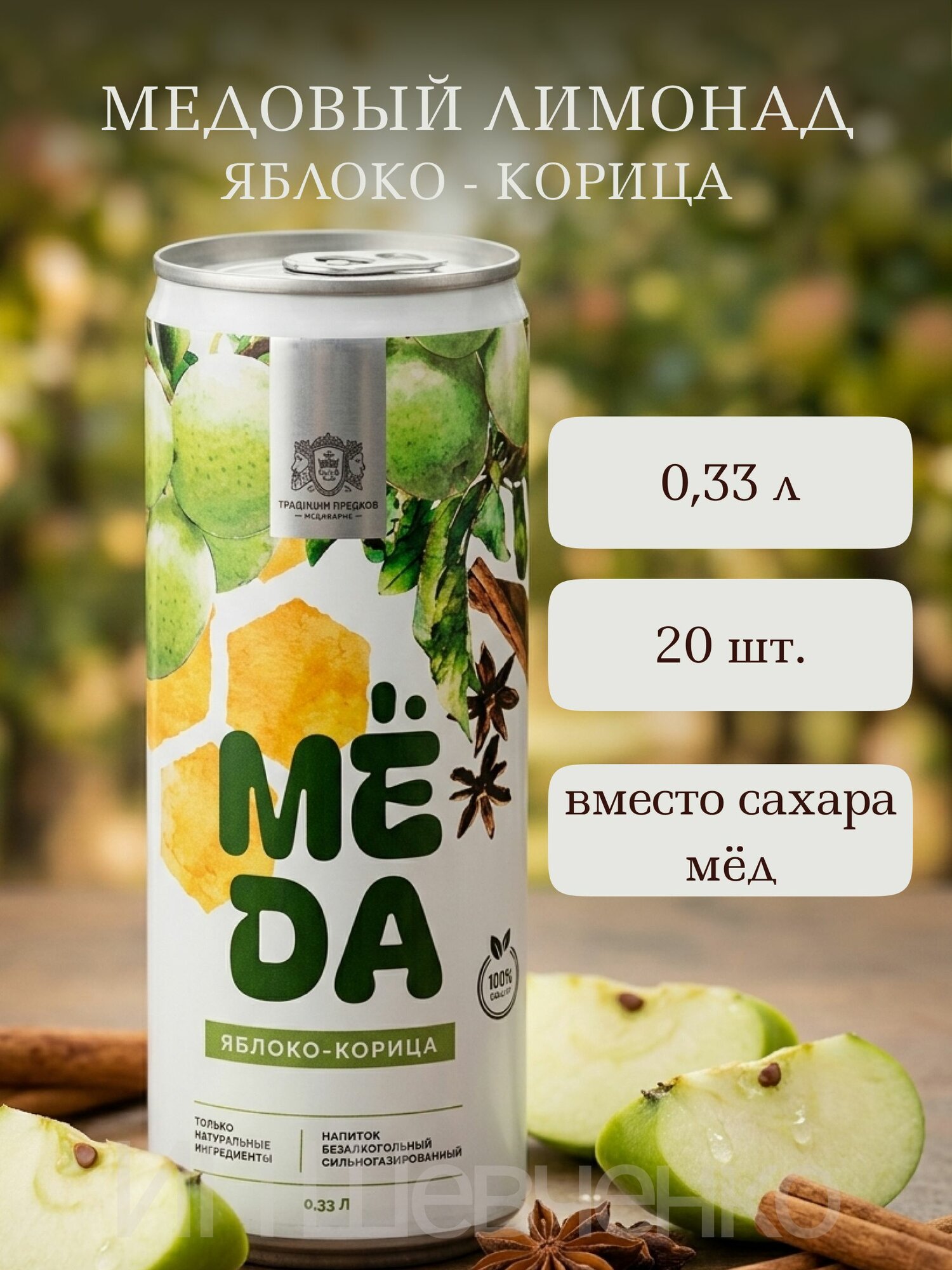 Напиток газированный без сахара "Мёда" Яблоко-Корица 0,33 л х 20 банок