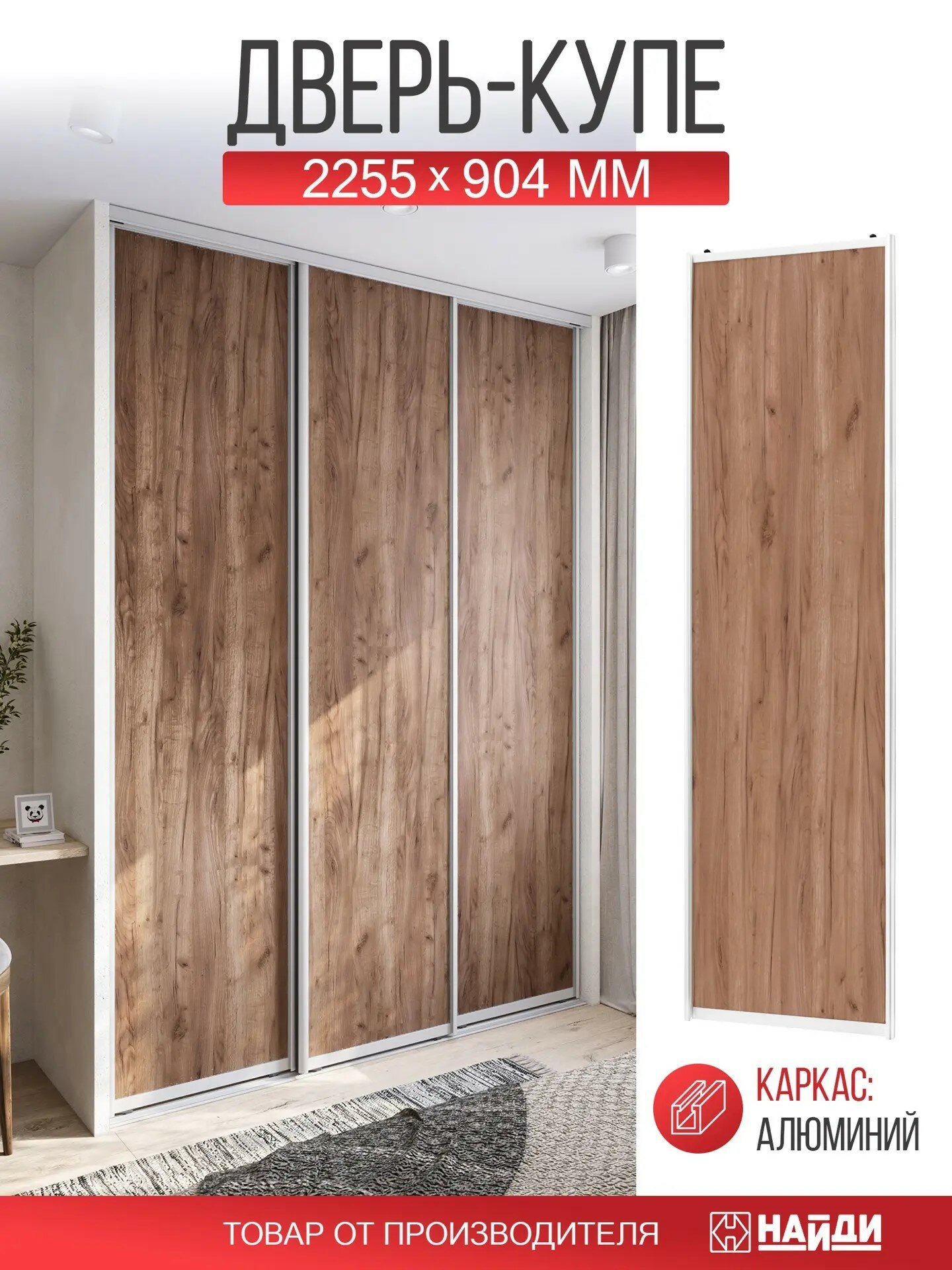 Дверь-купе 90,4х225,5 см. Дуб крафт табачный/белый матовый алюминиевый профиль.