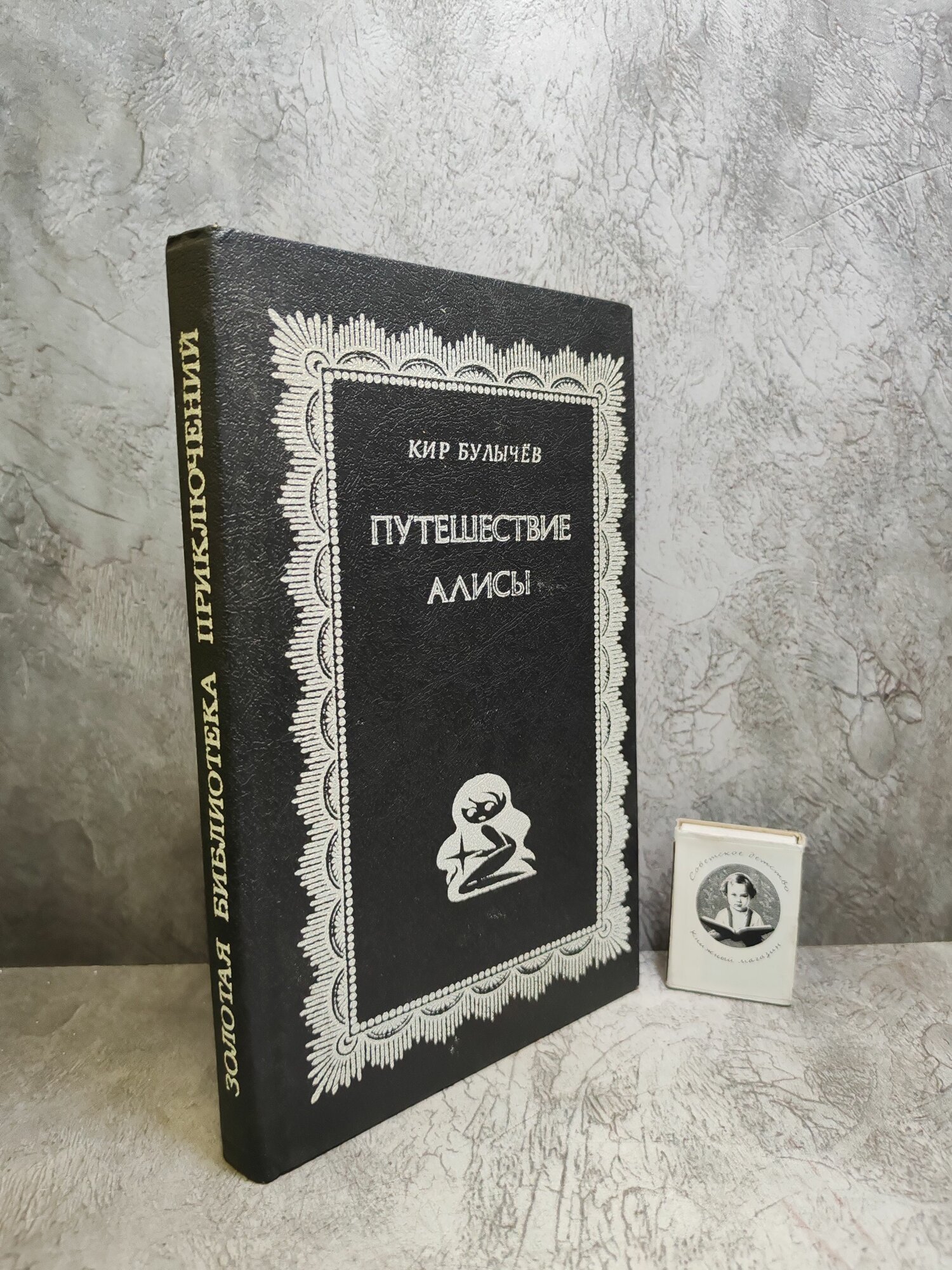 Путешествие Алисы (1992 г.)