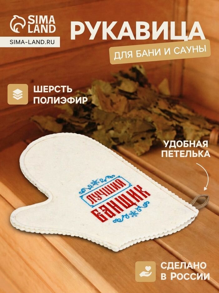 Рукавица для бани и сауны Лучший банщик , шерсть 50%, полиэфир 50%, белая