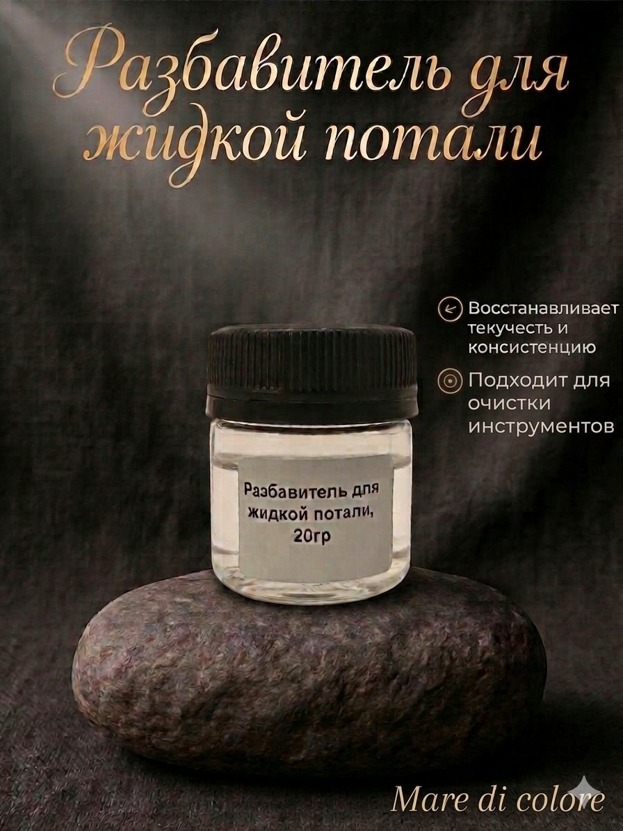 Жидкая поталь разбавитель 20 гр