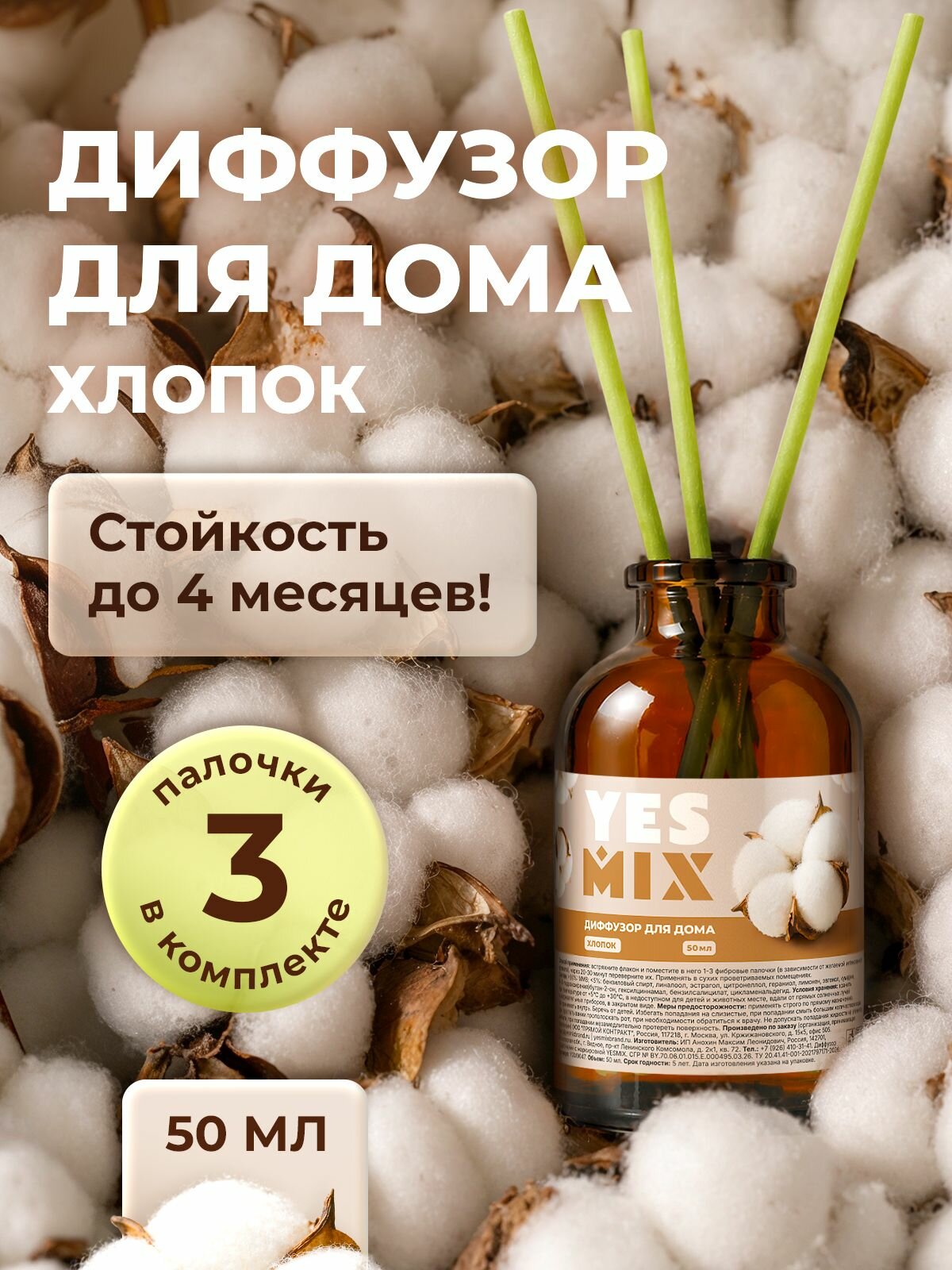 Ароматический диффузор YesMix с палочками с ароматом хлопка, 50 мл
