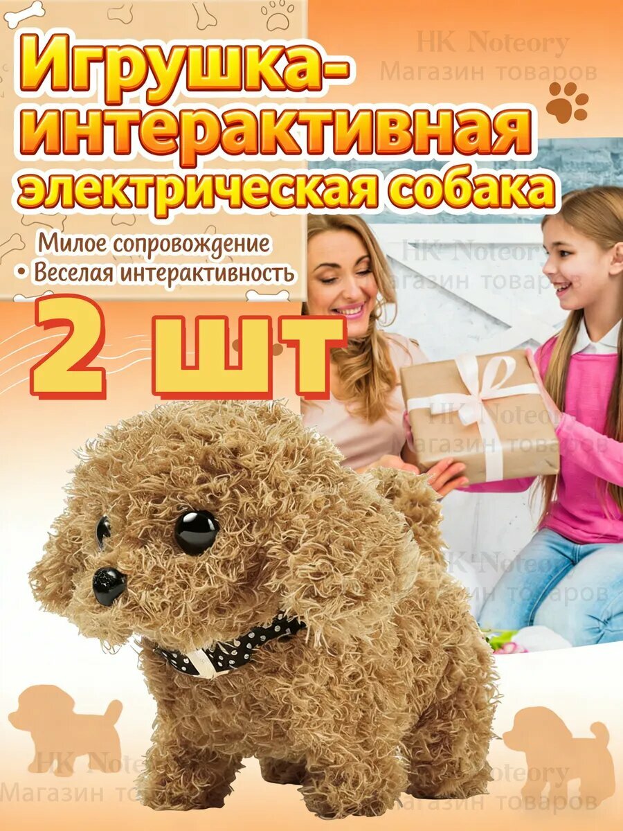 Электрическая плюшевая собака Развлечения детей безопасность 2шт