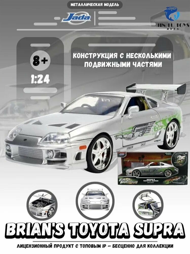 Jada Toys Fast & Furious Brian's Toyota Supra / Легкосплавный кузов модели автомобиля в масштабе 1:24, открывающаяся дверь, лимитированная коллекция, подходит для подарков коллекционерам старше 8 лет