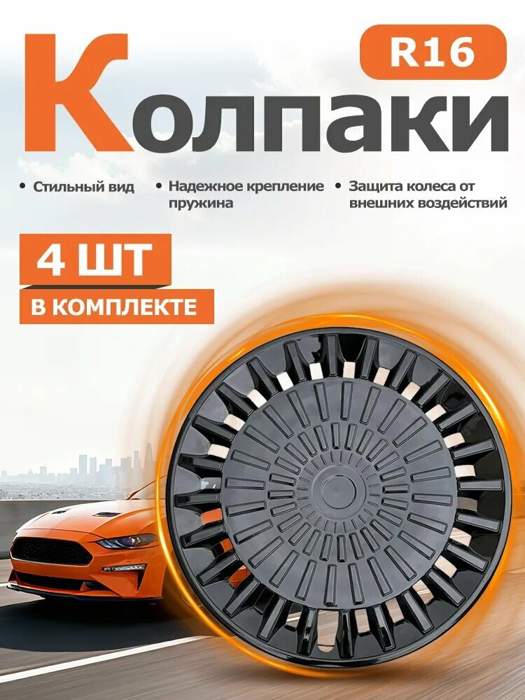 Колпаки на колеса, 16", 4 шт.