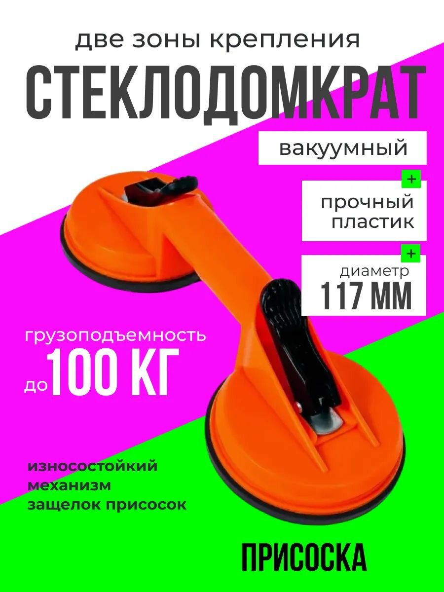 Стеклодомкрат, для плитки и стекла, двойной, оранжевый, 32,5 см x 11,7 см