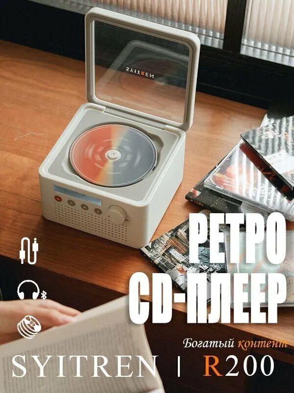 Высококачественный моноблочный CD-плеер Syitren R200 в ретро-стиле с двусторонним Bluetooth-подключением, разъемом 3.5 мм и встроенным корпусным динамиком. Ретро-белый