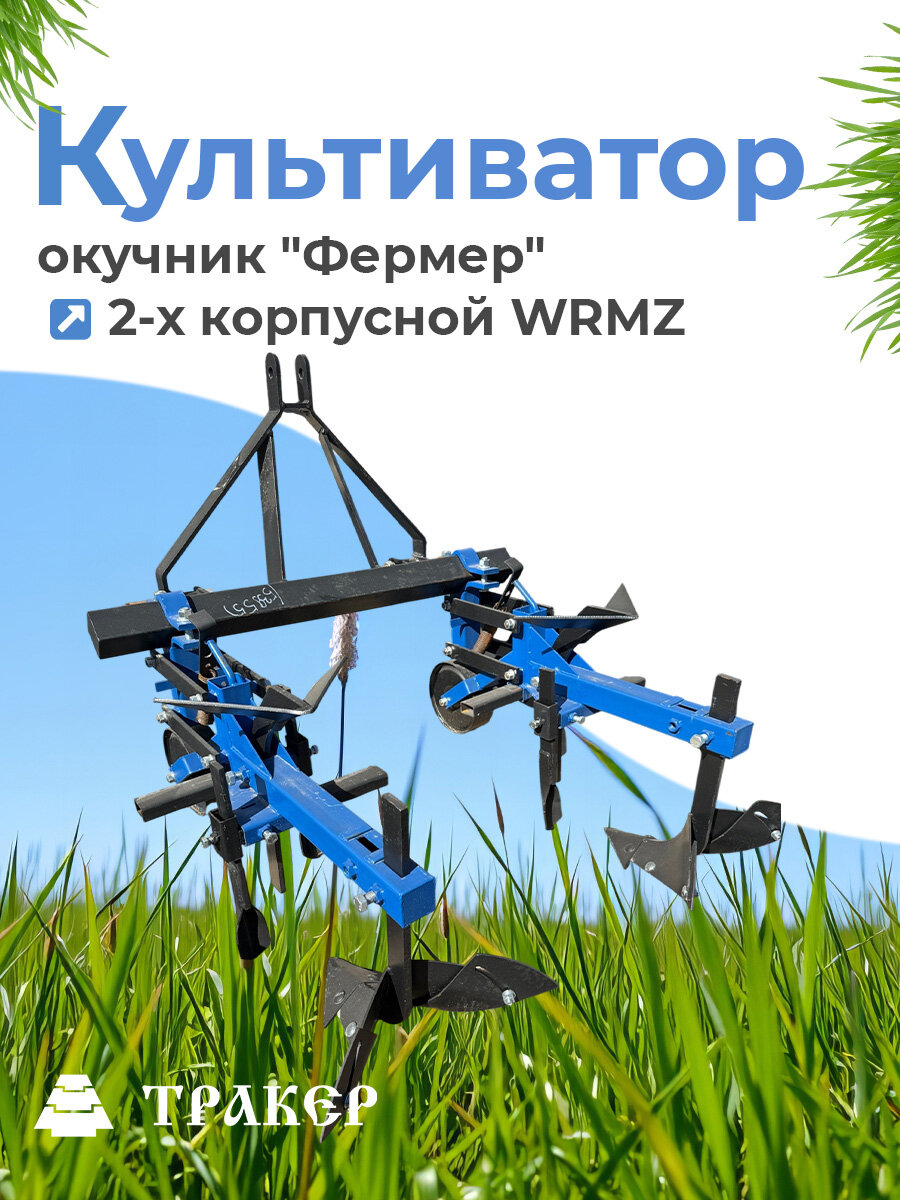 Культиватор окучник "Фермер" 2-х корпусной WRMZ