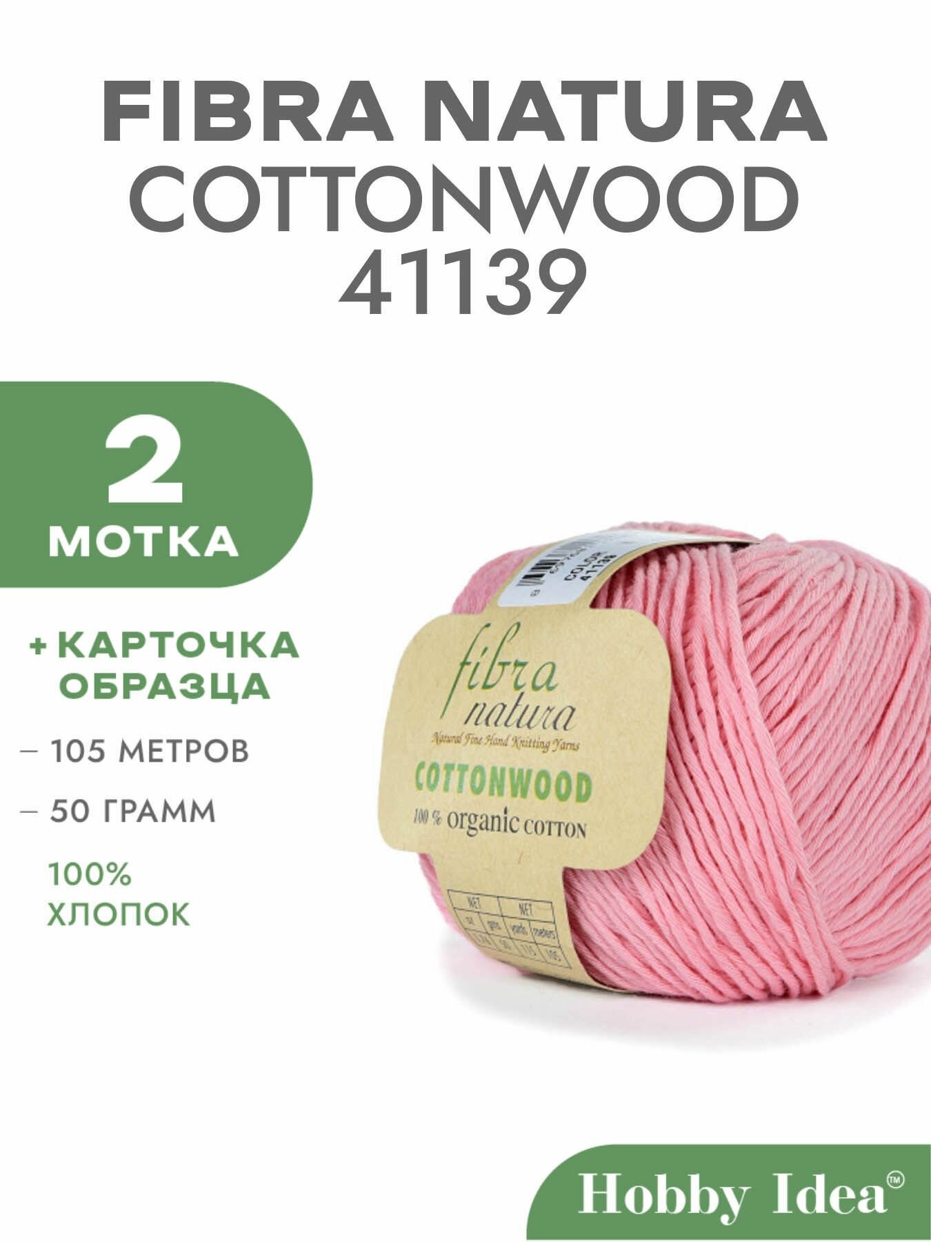Пряжа Fibra Natura CottonWood 41139 Персик 2 мотка (Нитки хлопковые Фибра Натура Коттонвуд )