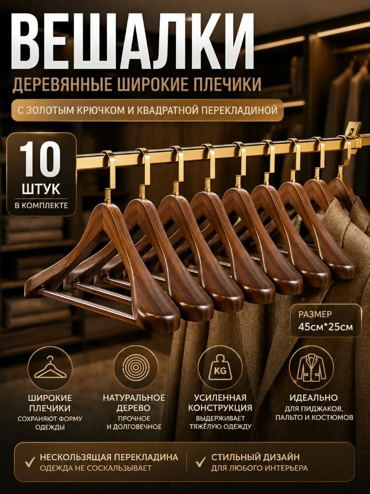 Квадратная вешалка для штанги с золотым крючком на широком плече, 45х25 см, упаковка из 10 штук
