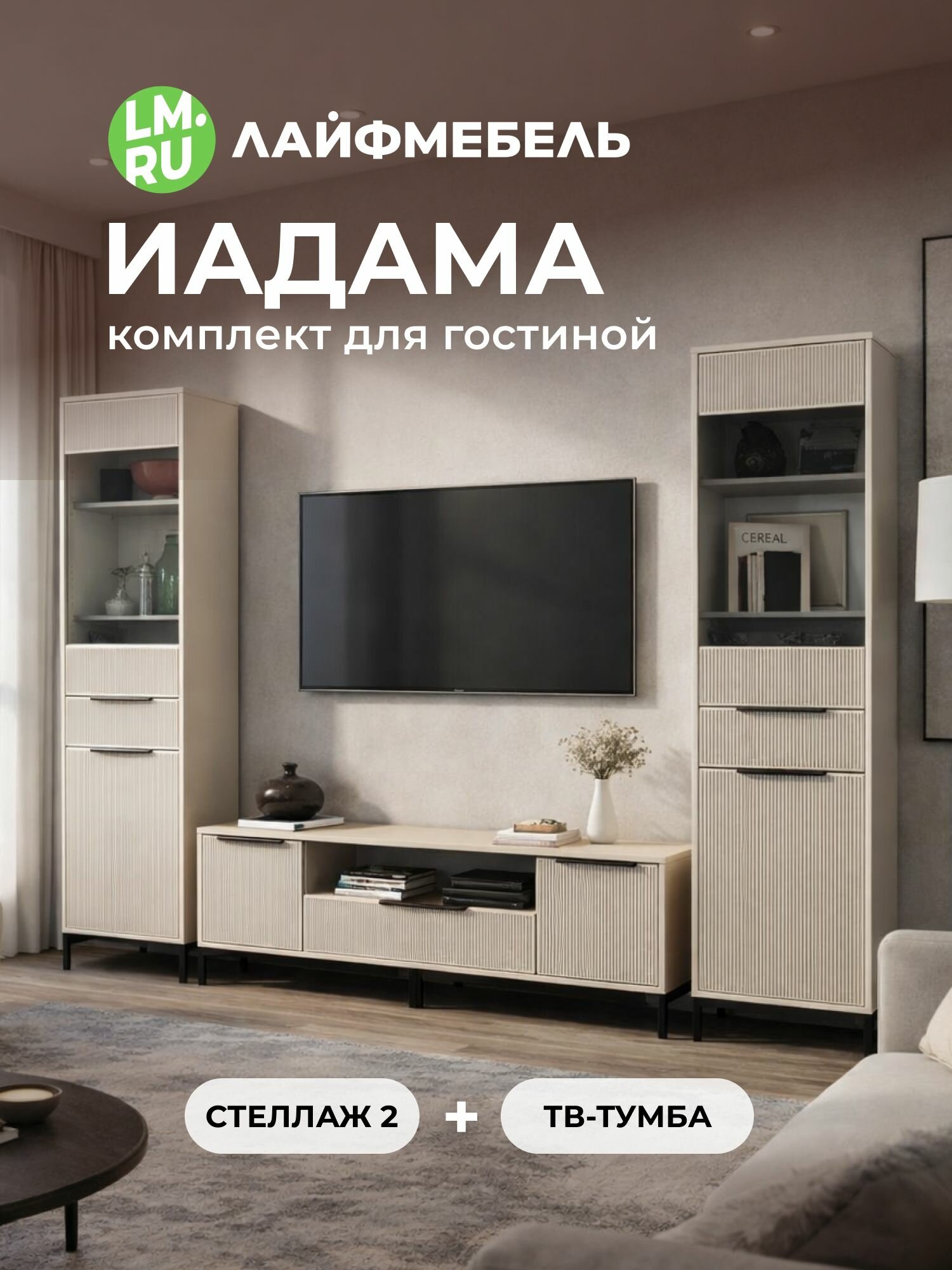 Модульная гостиная комплектация 7 Лайфмебель Иадама