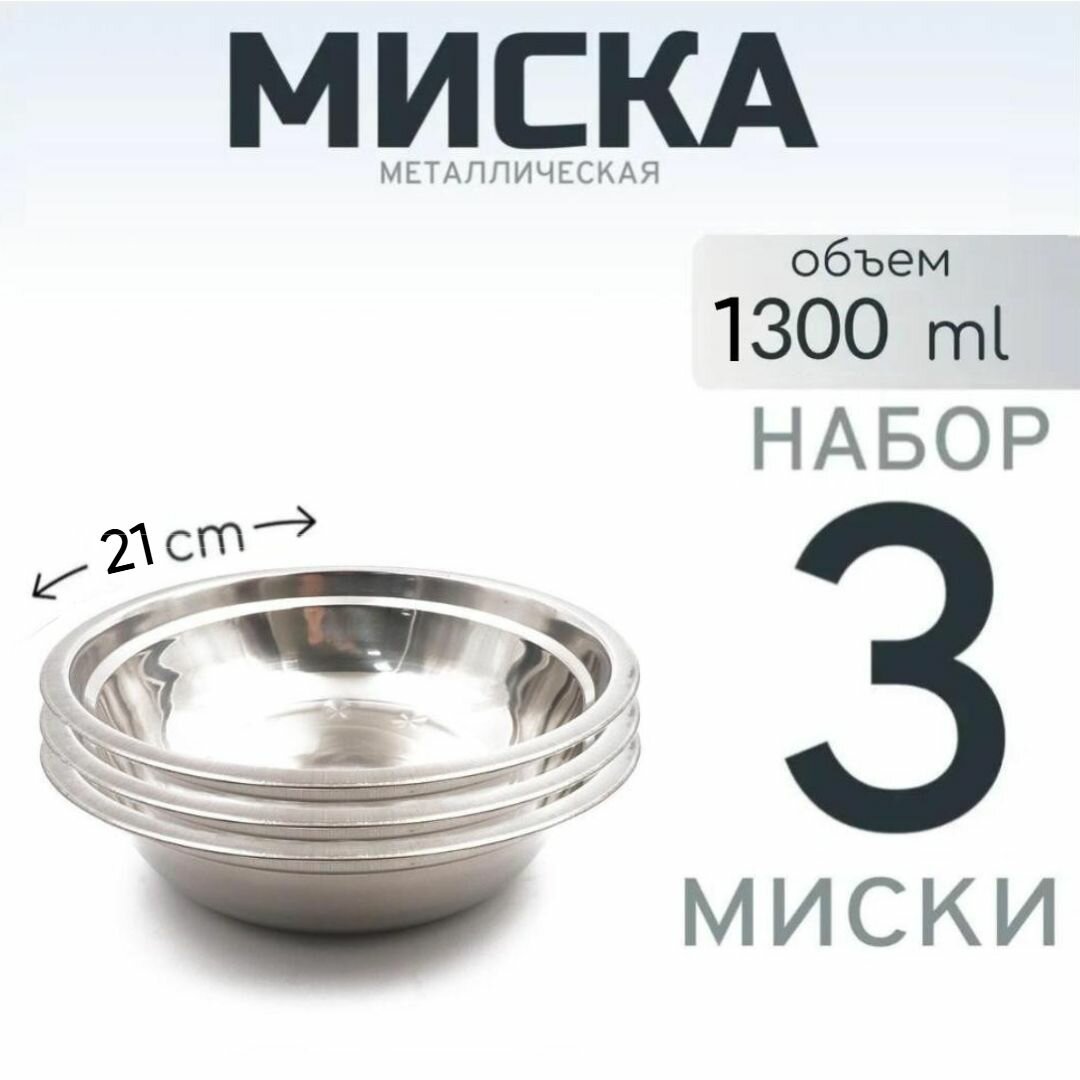 Комплект мисок металлических походных из нержавеющей стали "Следопыт Стандарт", d - 21 см, h - 5,3 см, 1300 мл, 3 шт.