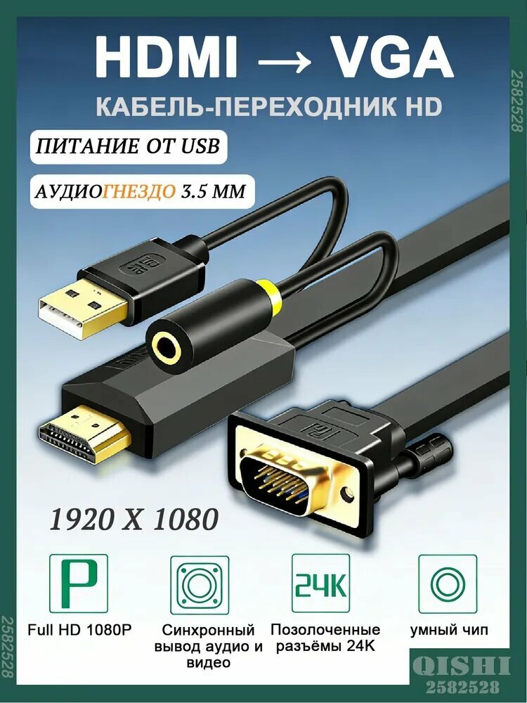 QISHI Видеокабель HDMI/VGA (D-Sub), 1 м, черный
