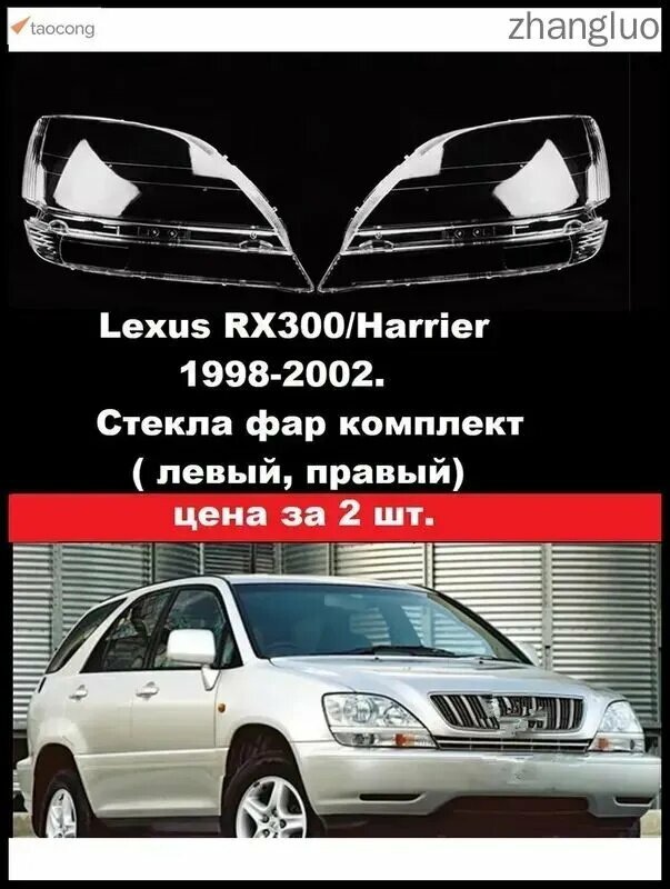 Стекло фары, арт. Lexus RX3001998-2002, 2 шт.