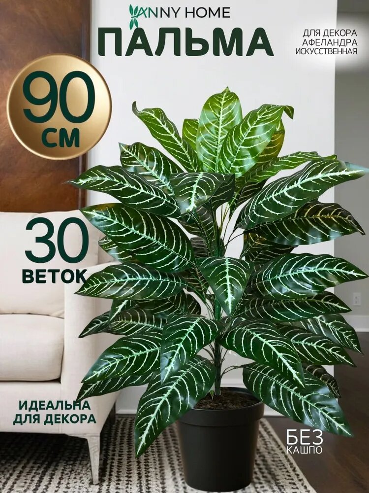 Декоративная пальма Монстера, искусственные цветы для декора дома и офиса
