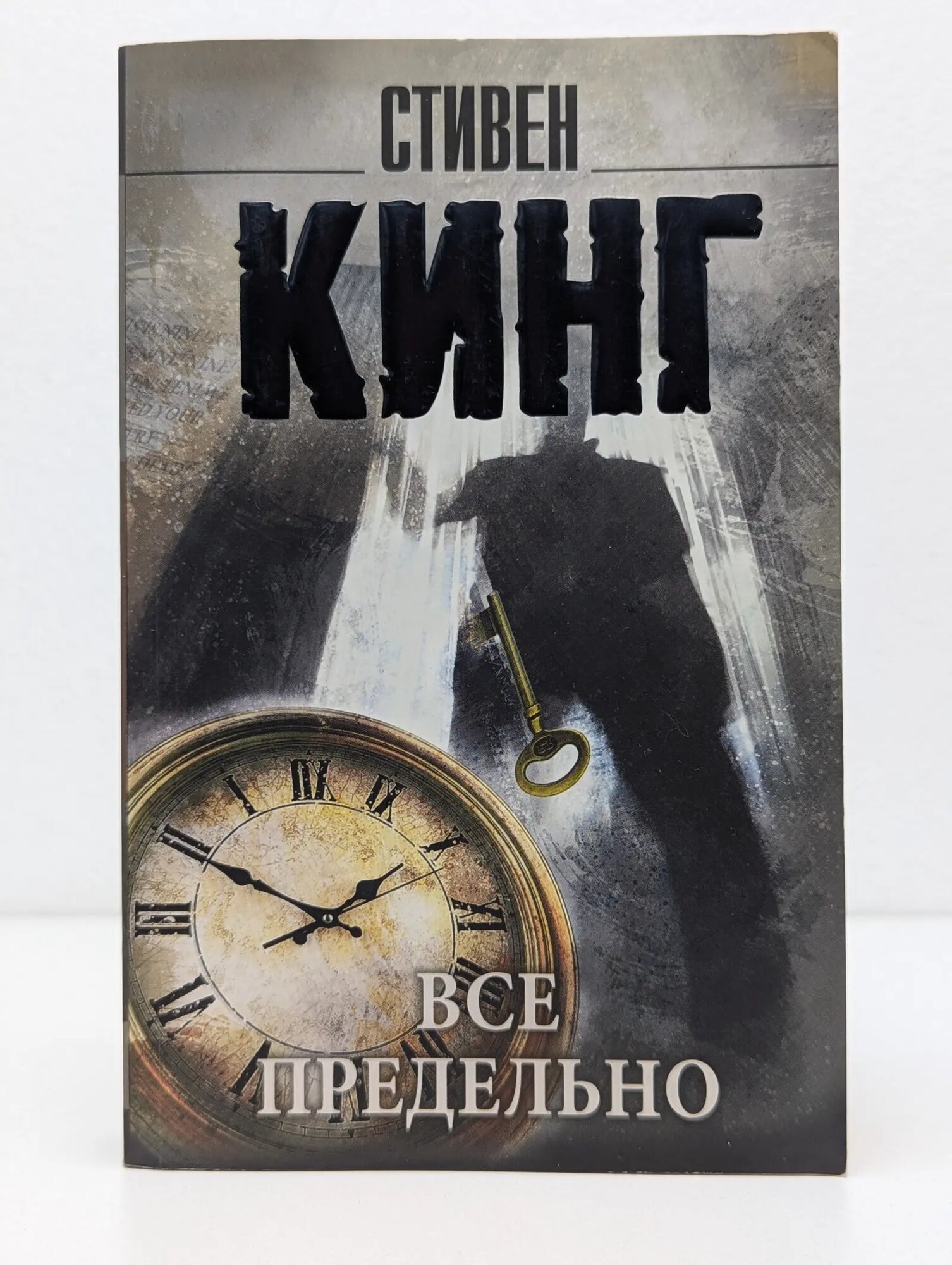 Король на все времена. Все предельно Кинг Стивен 2020