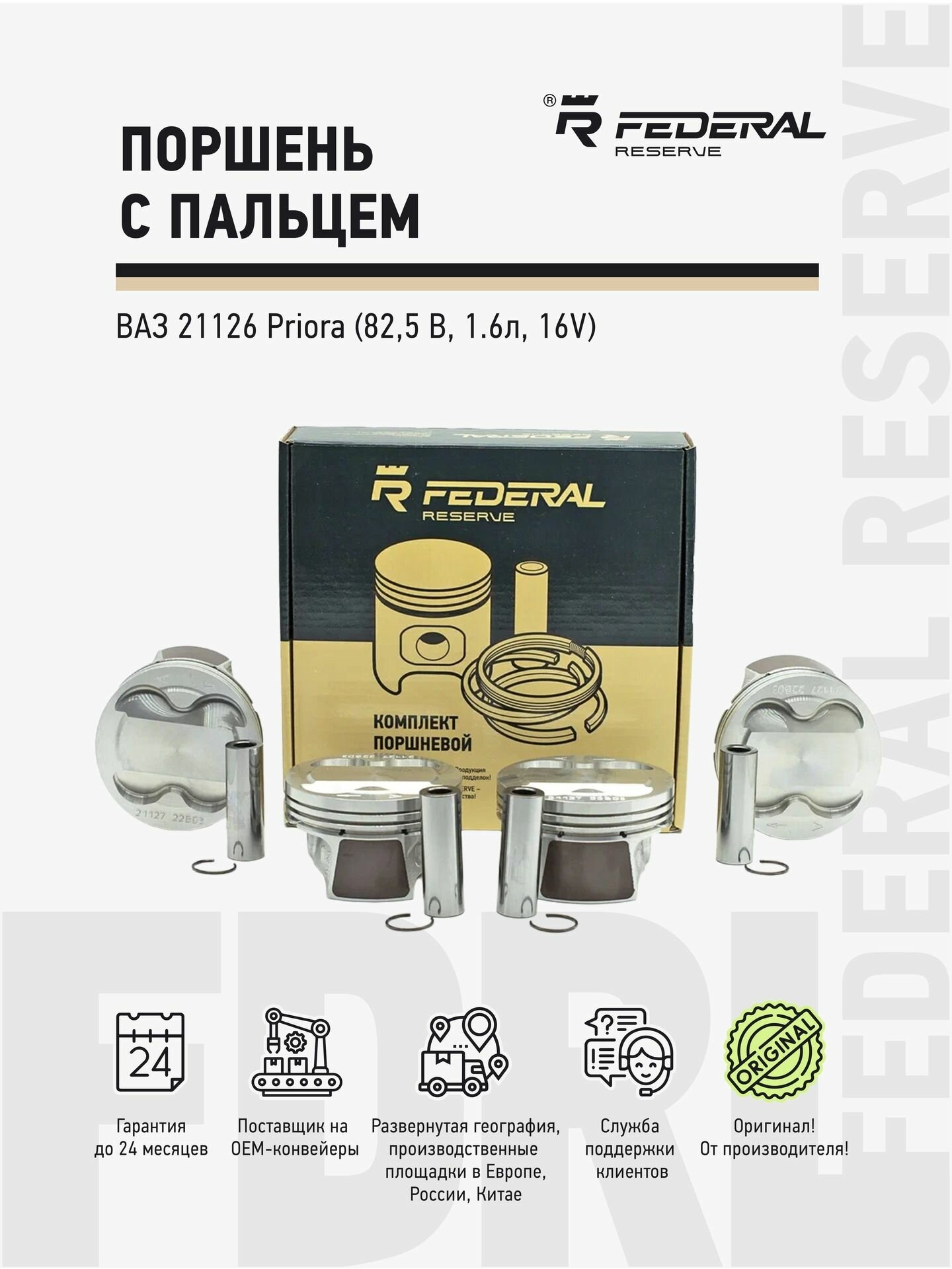 Поршень безвтыковый с пальцем подходит для Priora, Granta, Kalina ВАЗ 21126 (82.5 B, 1.6L 16V)