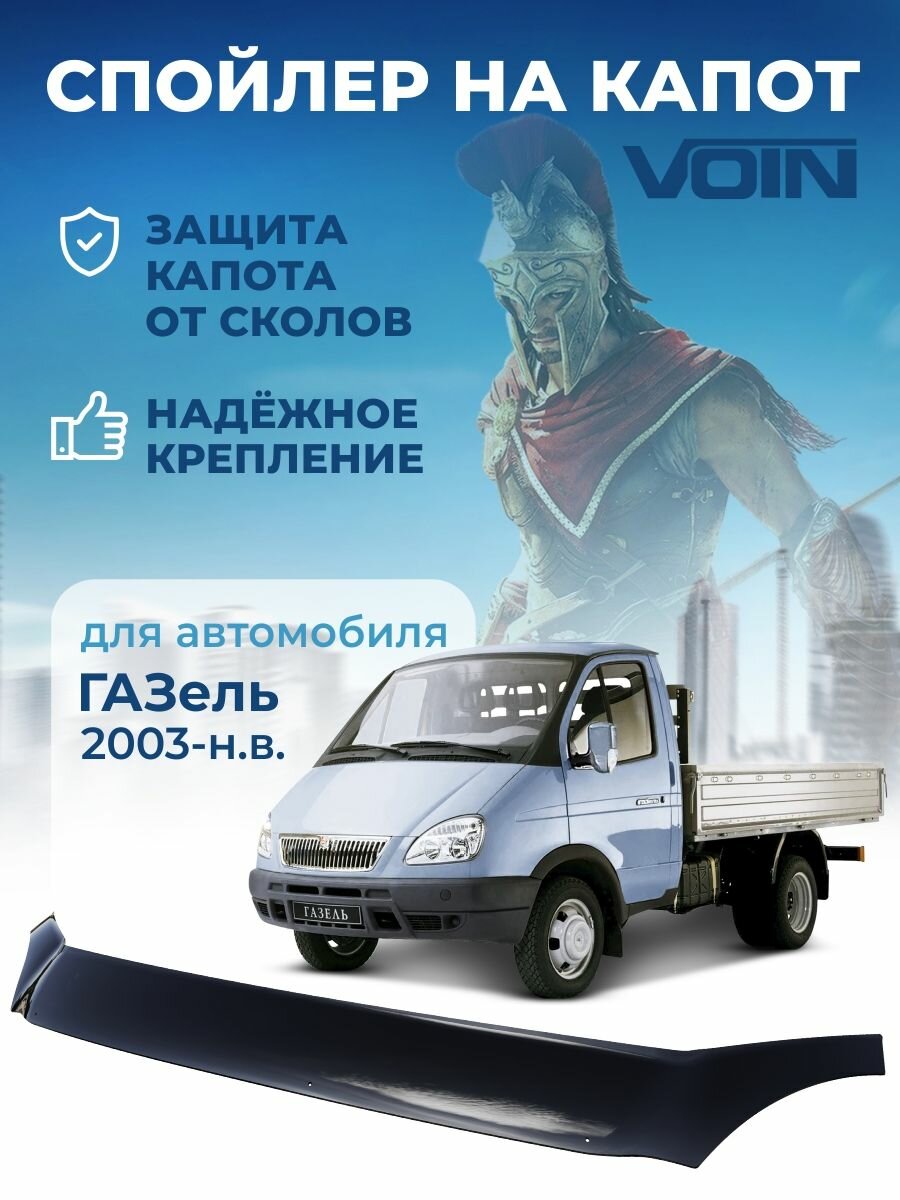 Дефлектор капота VOIN Gazelle 3302, спойлер на капот с еврокрепежом, мухобойка на Газель 3302 (2003-н. в.)
