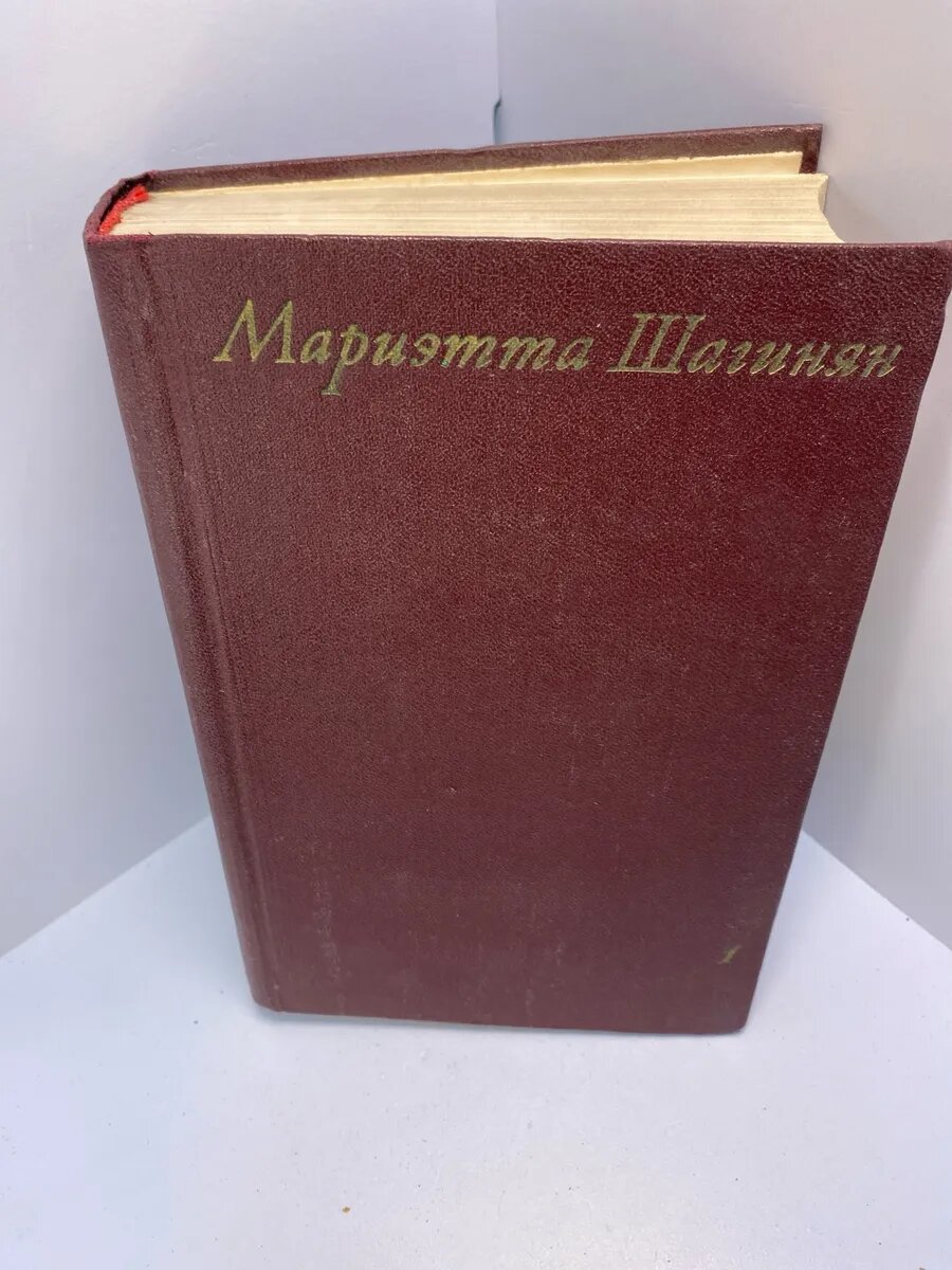 Книга М. Шагинян собрание сочинений в 9 томах том 1 (391)