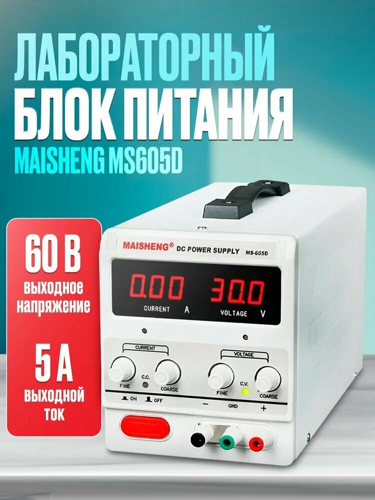 Лабораторный блок питания (БП) MAISHENG MS605D (60В, 5А)