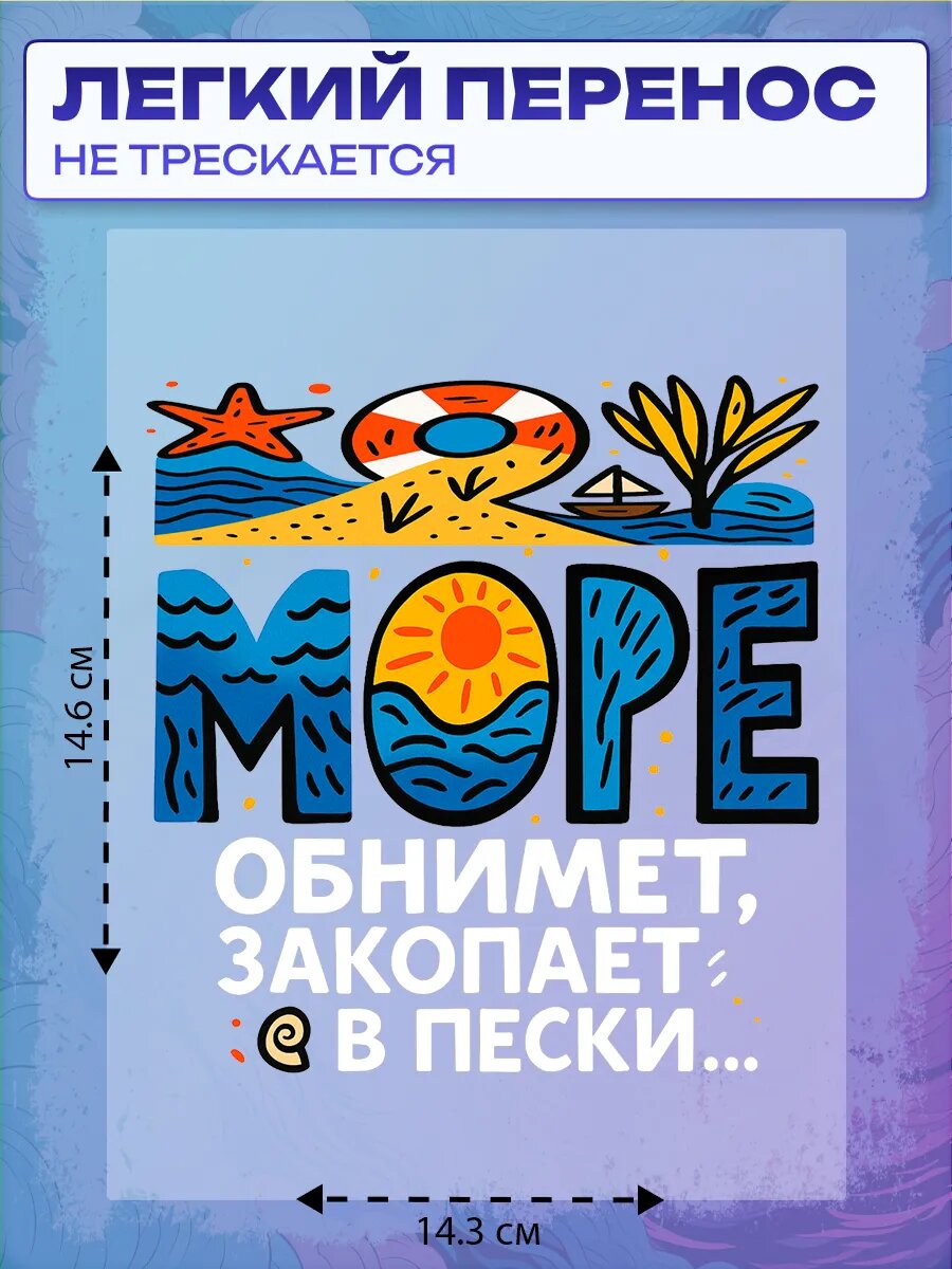 Термонаклейка море — фото 1