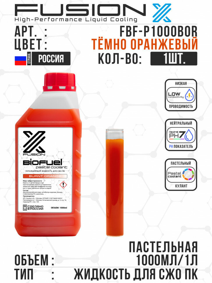 Охлаждающая жидкость Fusion Biofuel Pastel Coolant 1L - Burnt Orange