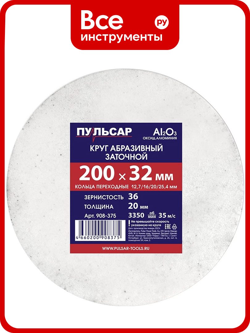 Диск абразивный для точила 200x32x20 мм, F 36 белый (Al2O3) + кольца переходные Пульсар 908-375, оксида алюминия