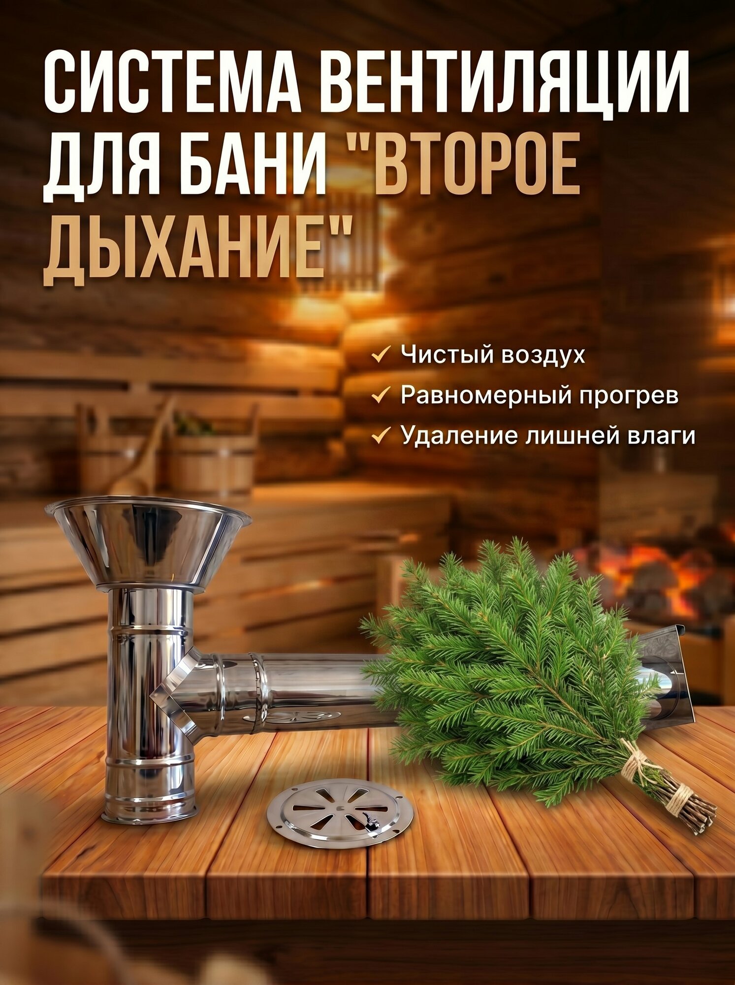 Система вентиляции "Второе Дыхание", нержавеющая сталь, круглый профиль