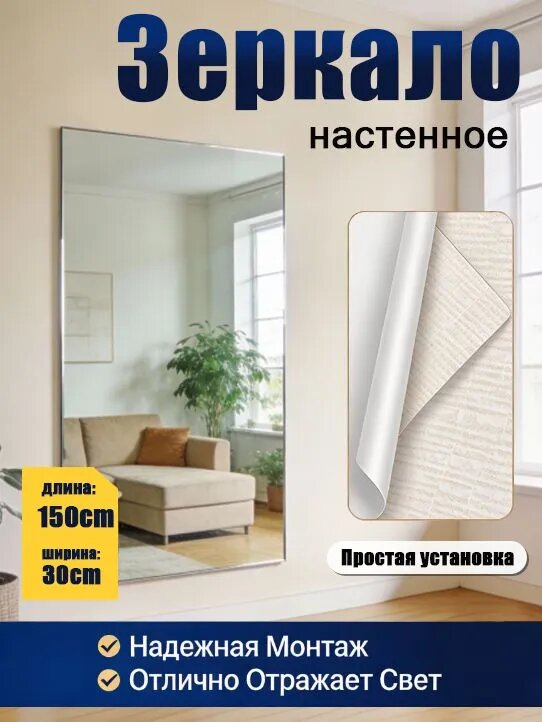Зеркало настенное, 30 см х 150 см