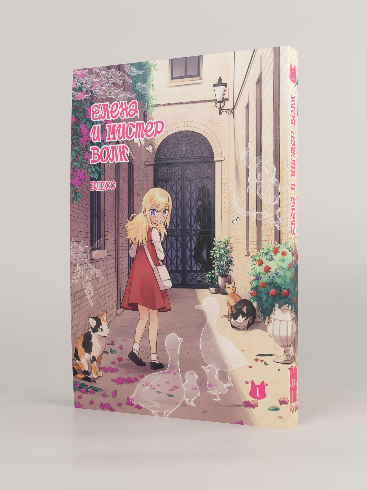 Книга "Елена и мистер Волк. Том 1"/ Marshmallow Books / Маньхуа