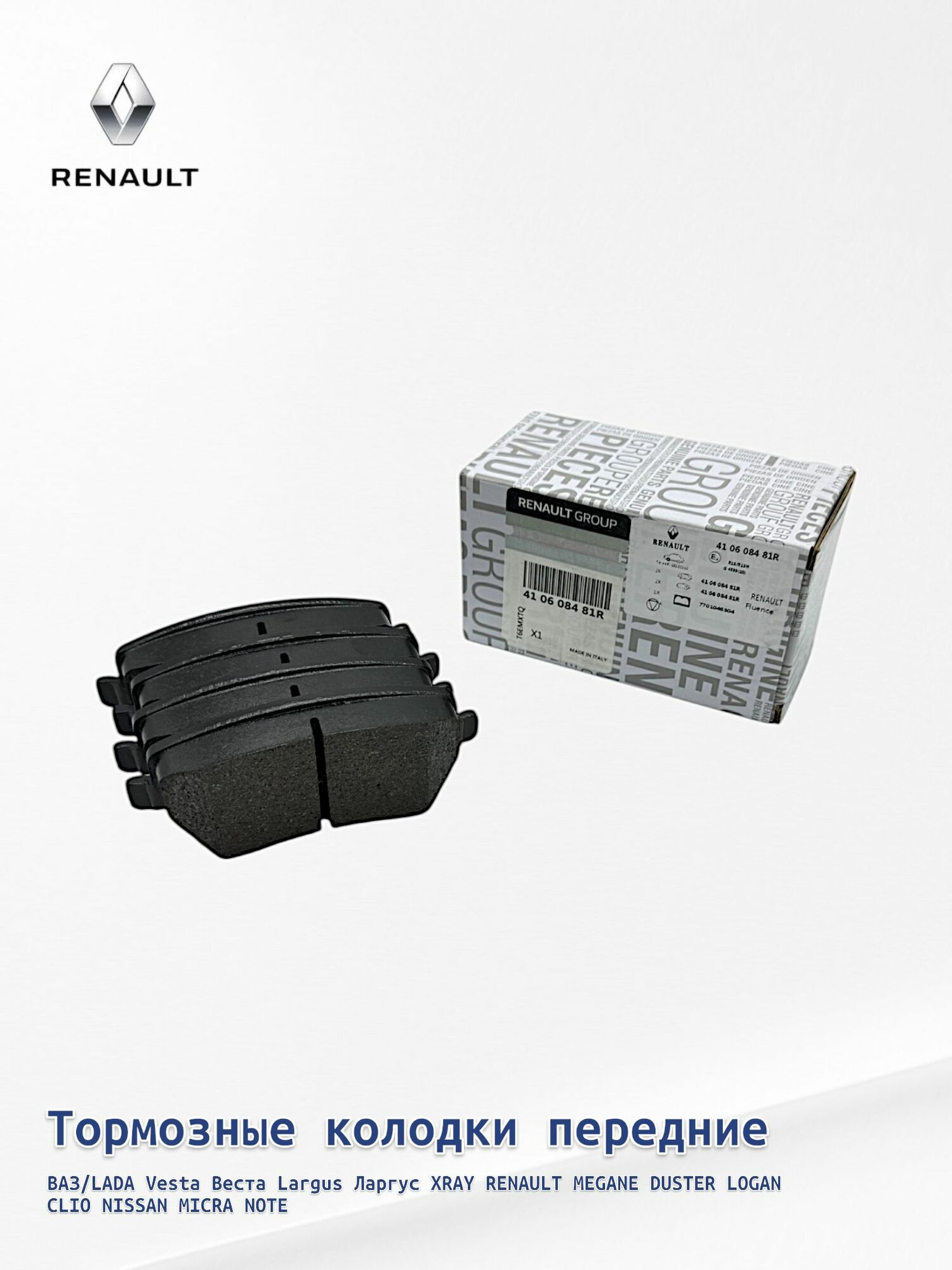 Тормозные колодки Рено 410608481R, для легковых автомобилей, передние