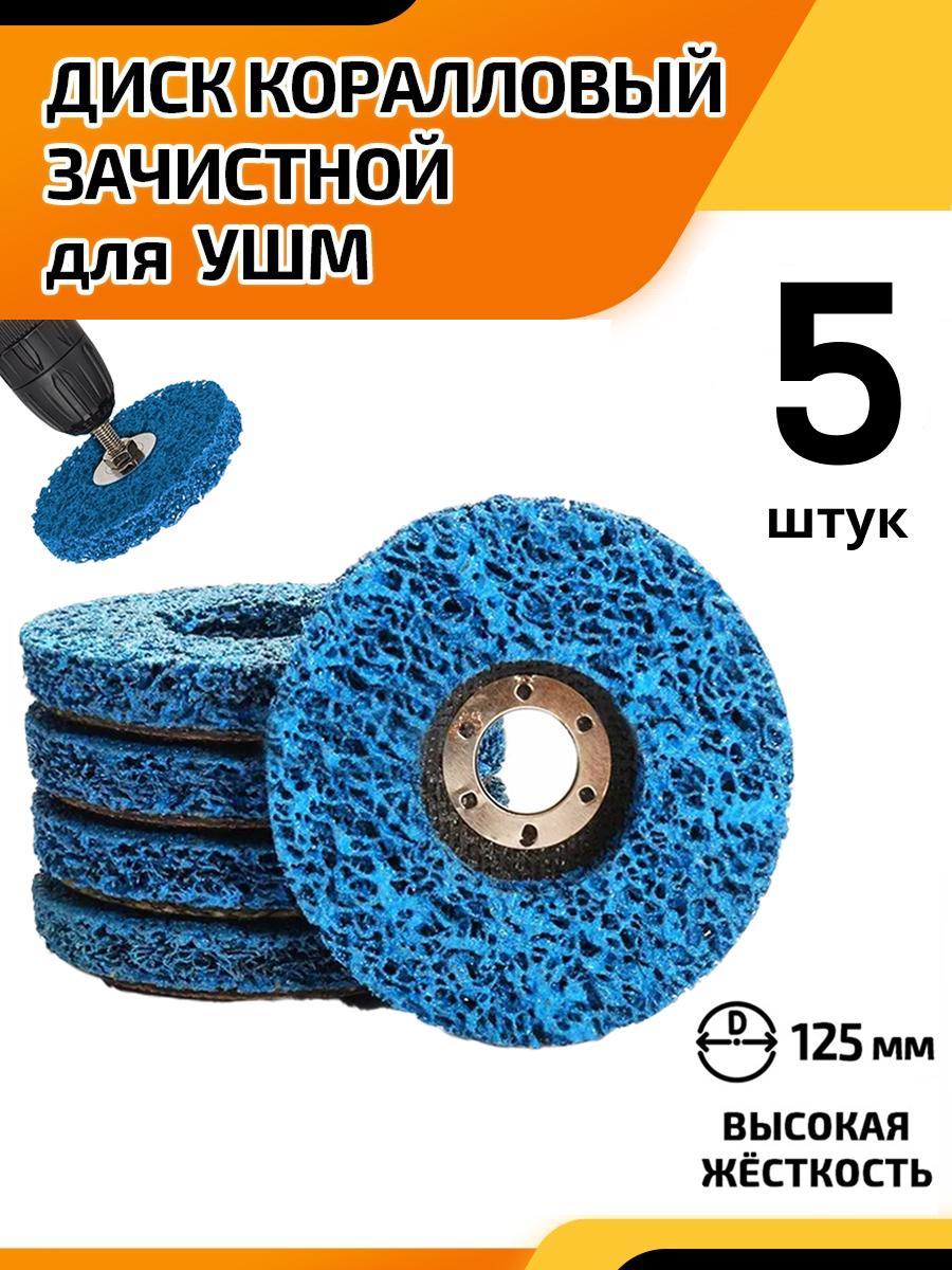 Диск коралловый шлифовальный 125мм для УШМ, 5 шт.