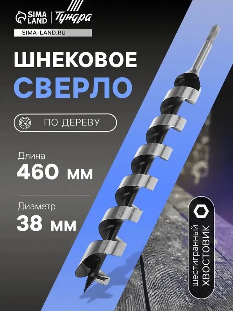 Шнековое сверло для дерева 38x460 мм