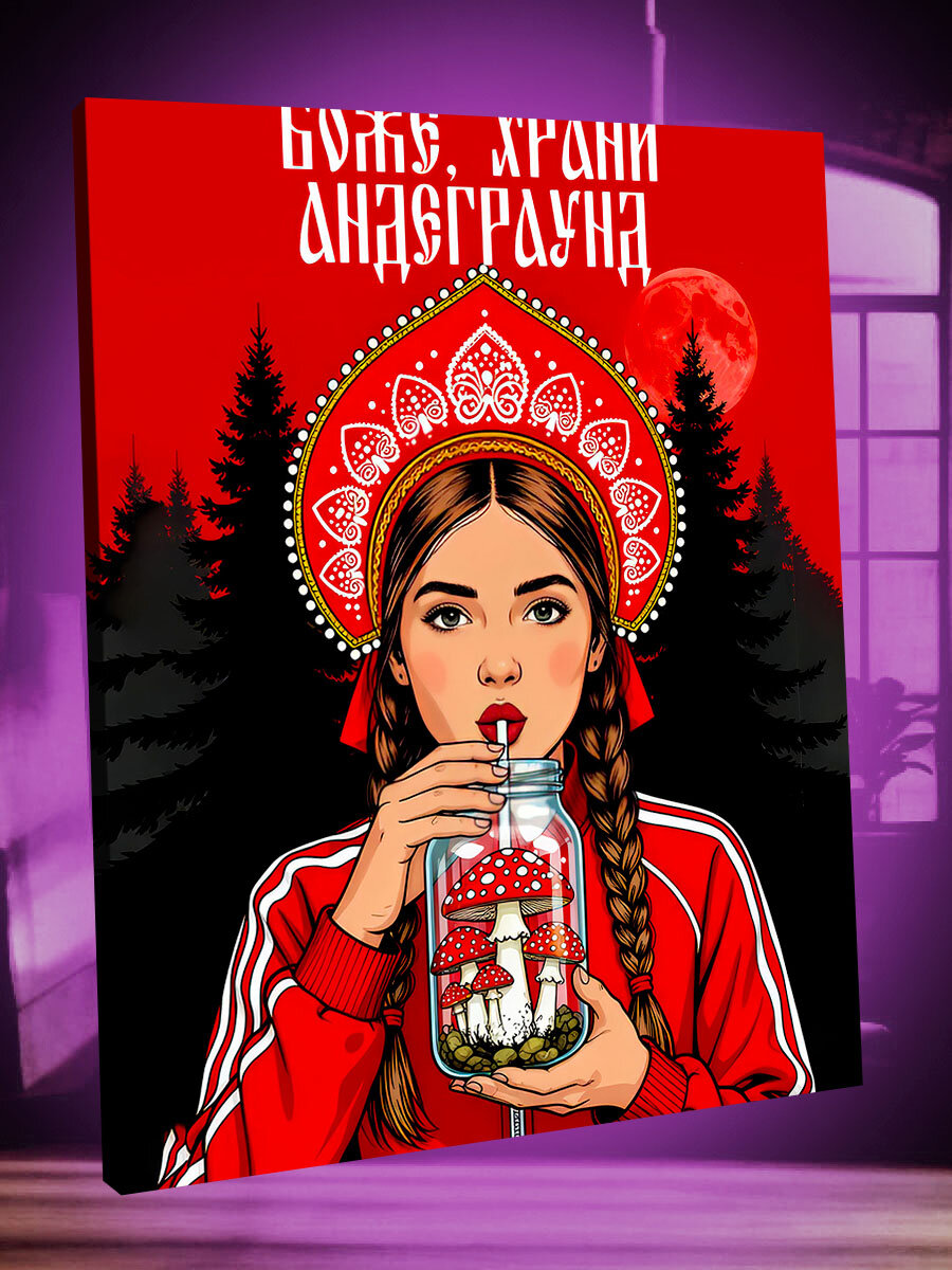 Интерьерная картина Боже храни андеграунд