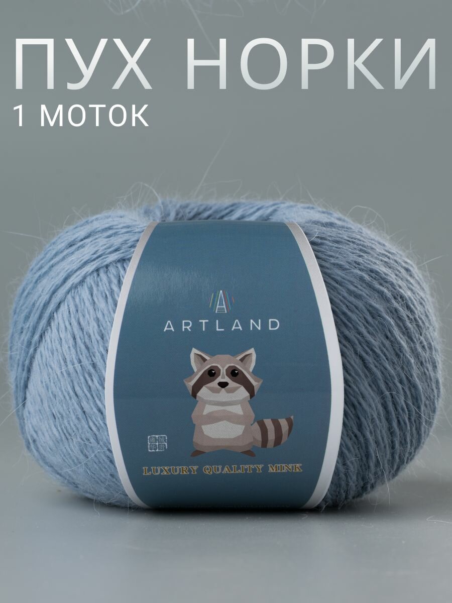Пряжа для вязания Пух норки Artland 1 моток (360 м, 50 гр), цвет 48 Тёмно-голубой