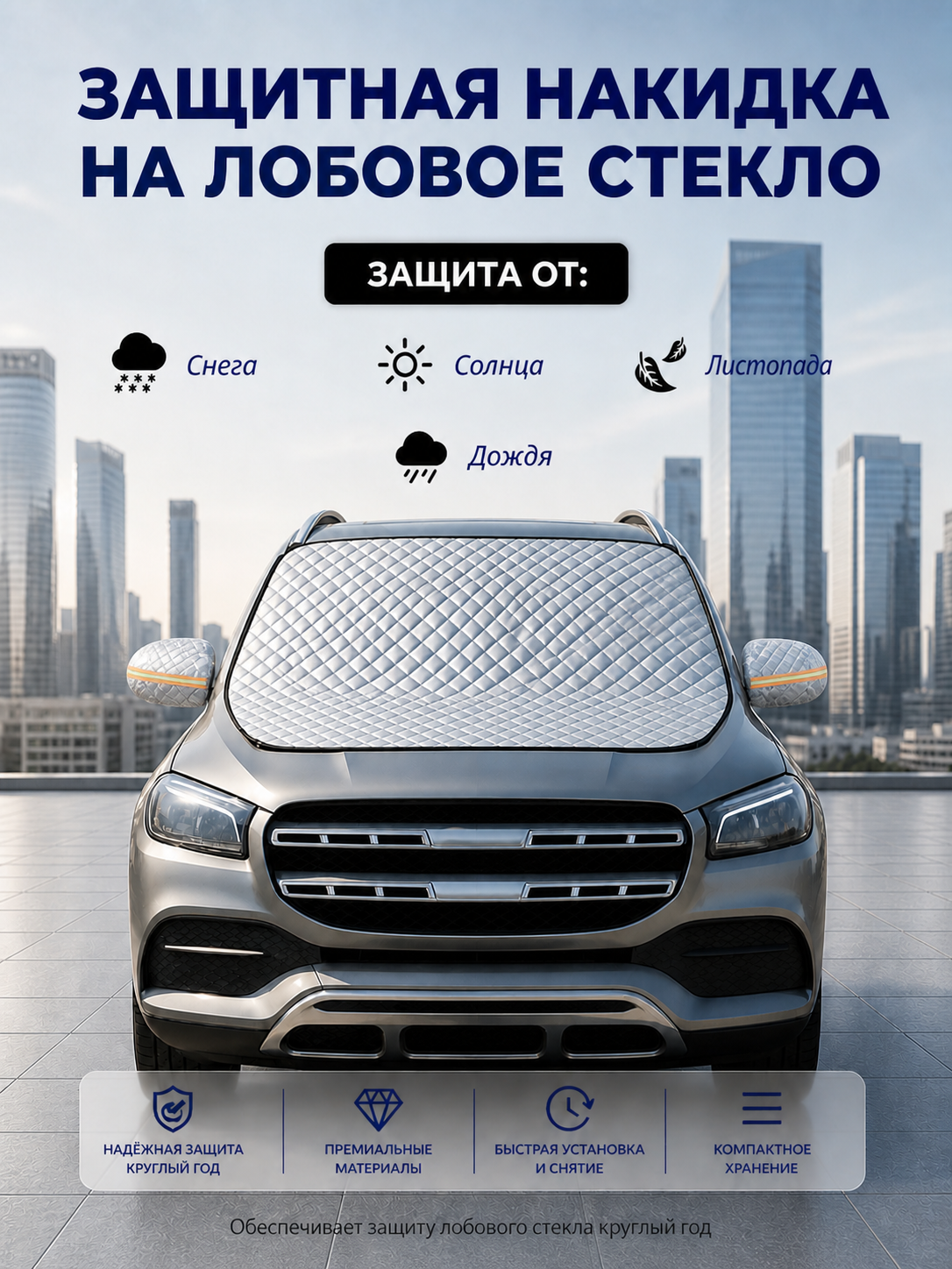 Накидка на лобовое стекло автомобиля от снега и солнца 170*143см