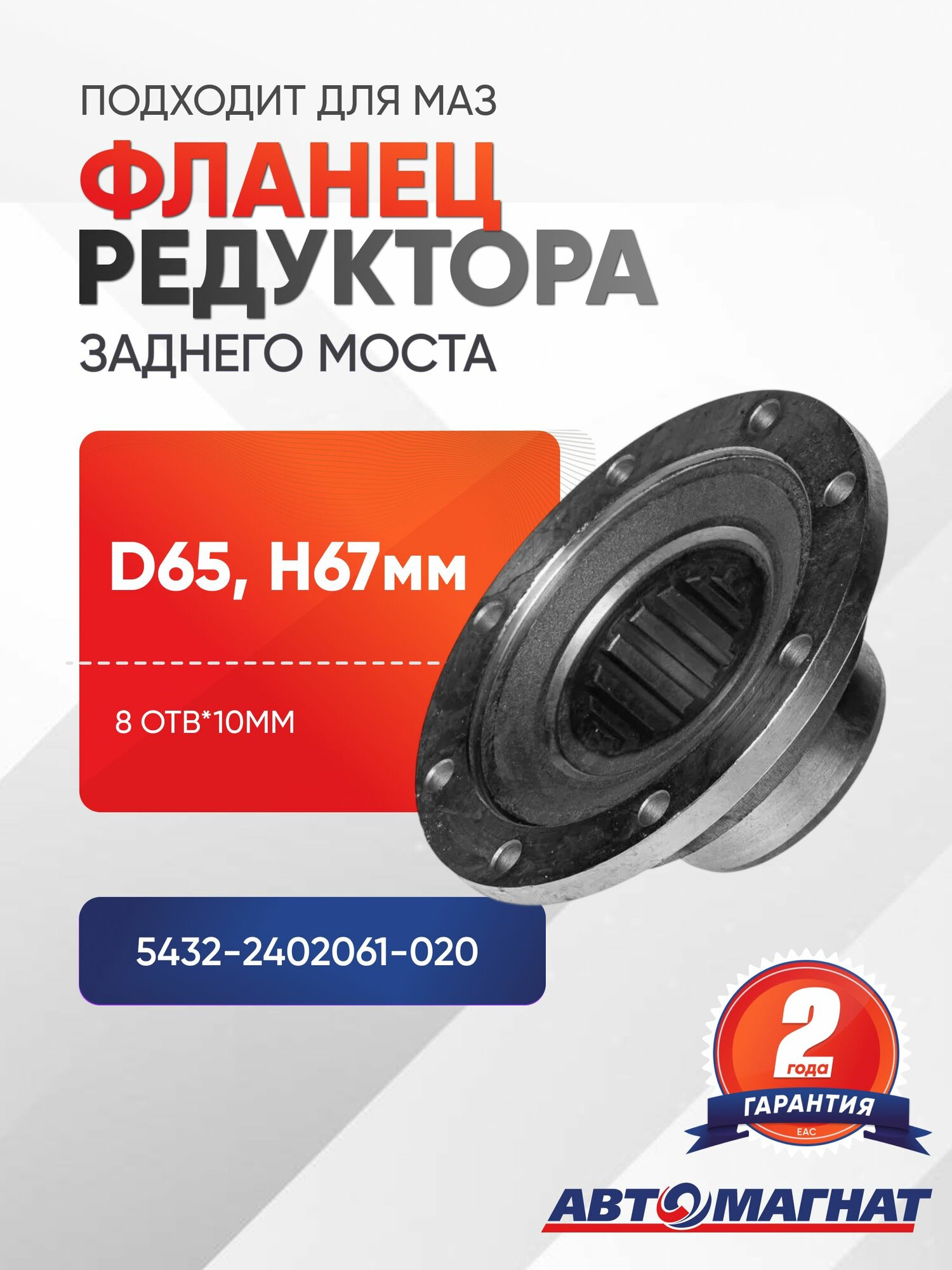 Фланец редуктора заднего моста (шлиц D 65, Н 67мм, 8отв*10мм)