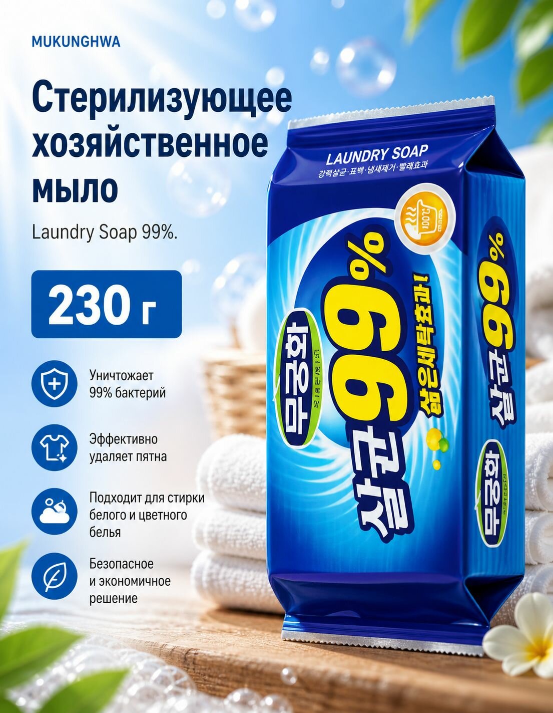 MUKUNGHWA Laundry Soap 99% хозяйственное мыло-брусок 130 г, сильное очищение и дезинфекция, Корея