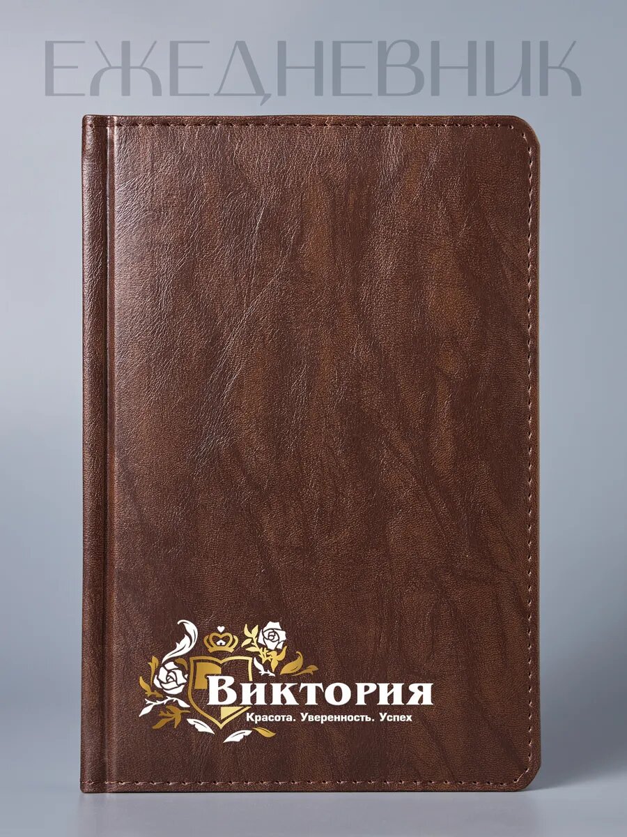 Ежедневник "Виктория", А5