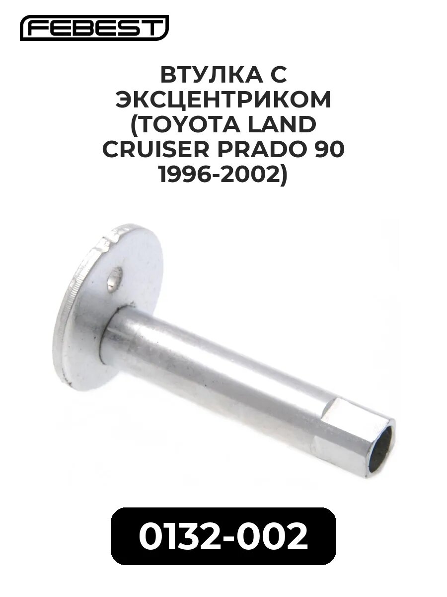 Втулка с эксцентриком (toyota land cruiser prado 90 96-02.