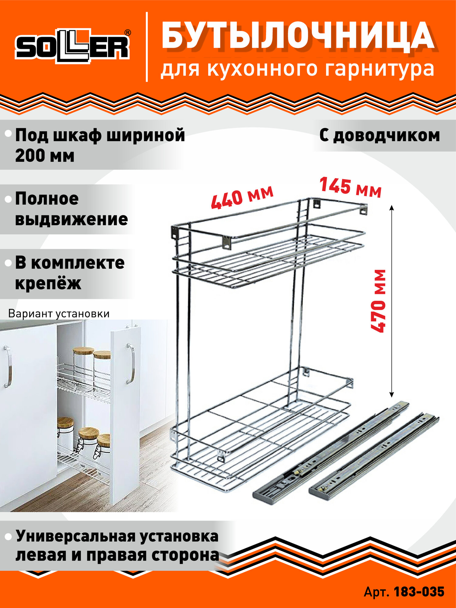 Бутылочница 2-х уровневая SOLLER 200 мм 444*150*470 мм с полным выдвижением с доводчиком