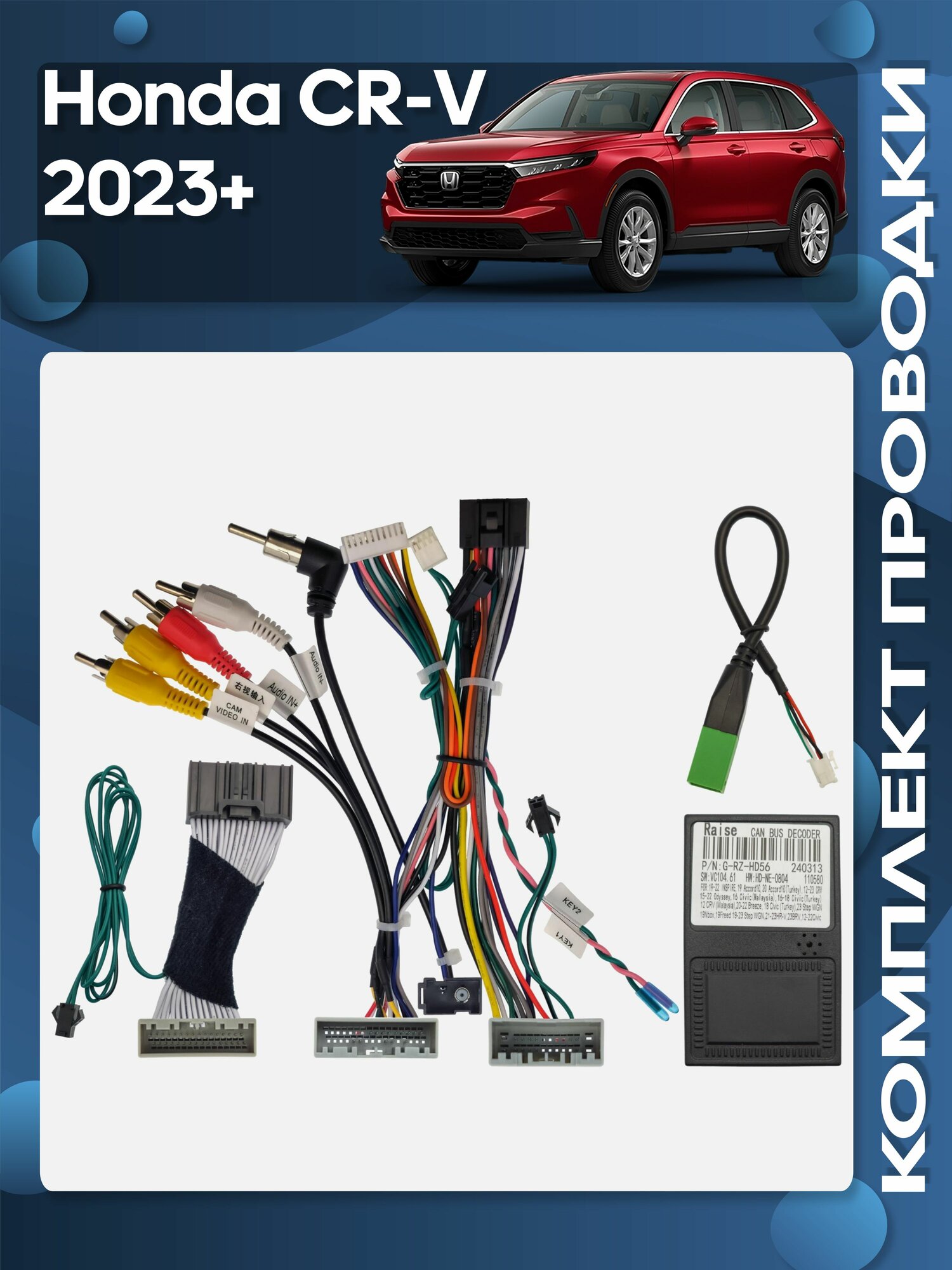 Комплект проводки Honda CR-V 2023+ для установки Android магнитолы / Wide Media